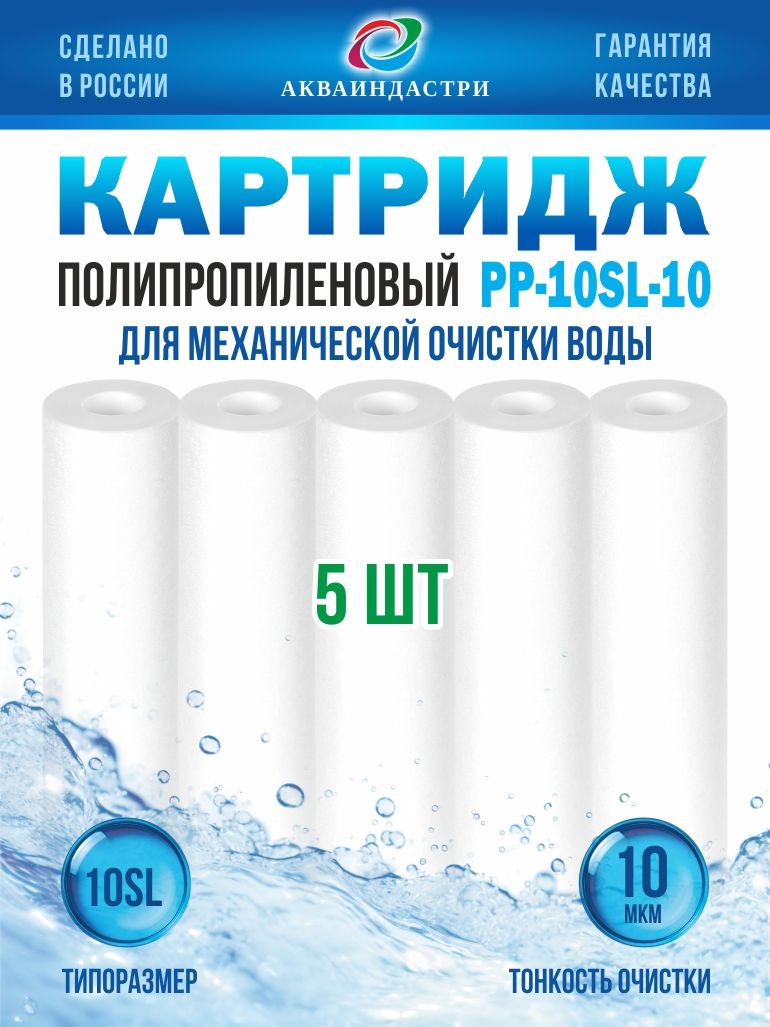 Сменный картридж для механической очистки воды из пневмоспеченного полипропилена акваиндастри PР-10SL-10 мкм -5шт.
