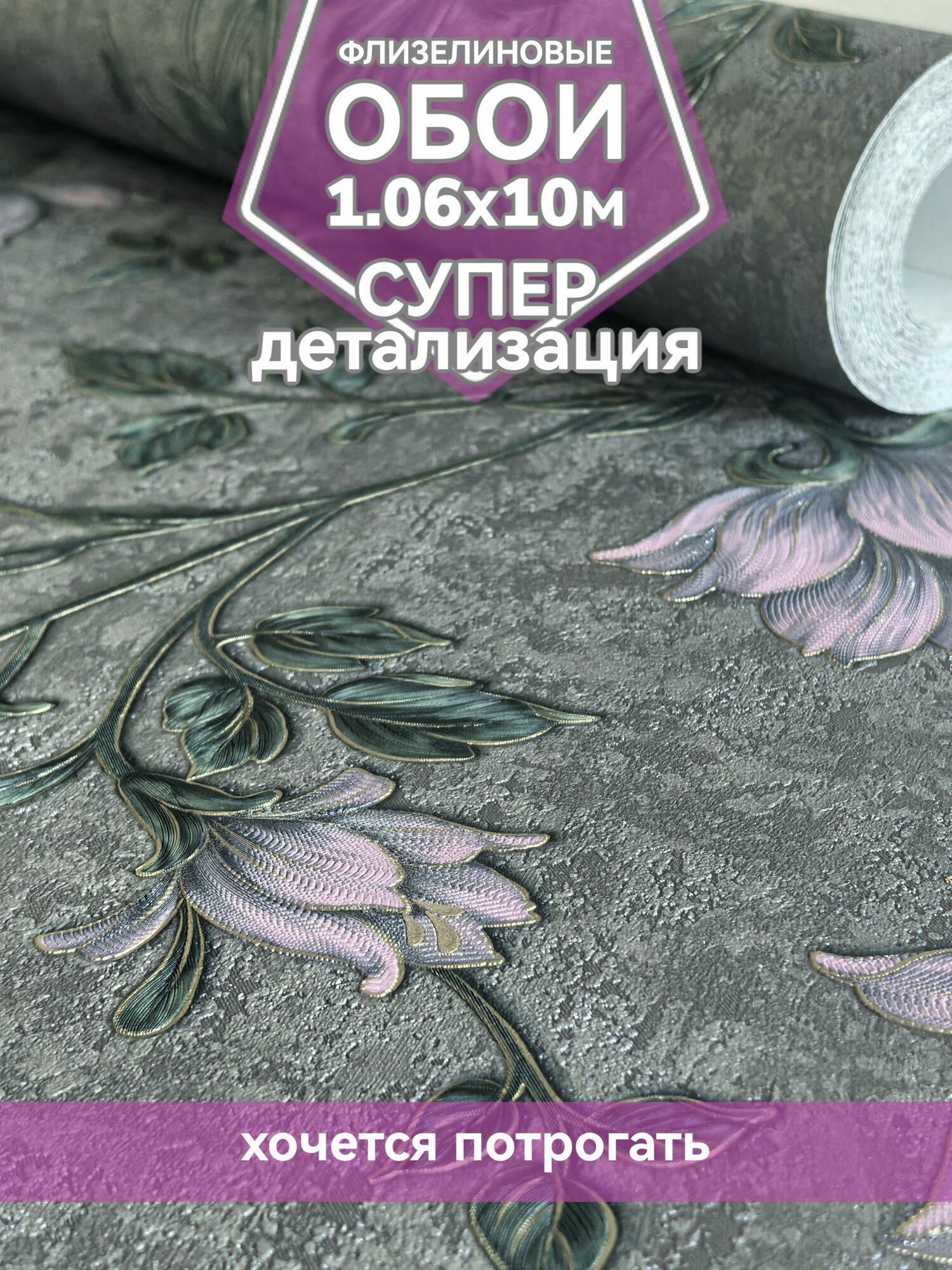 Обои с цветами на штукатурке, флизелиновые 1,06х10м