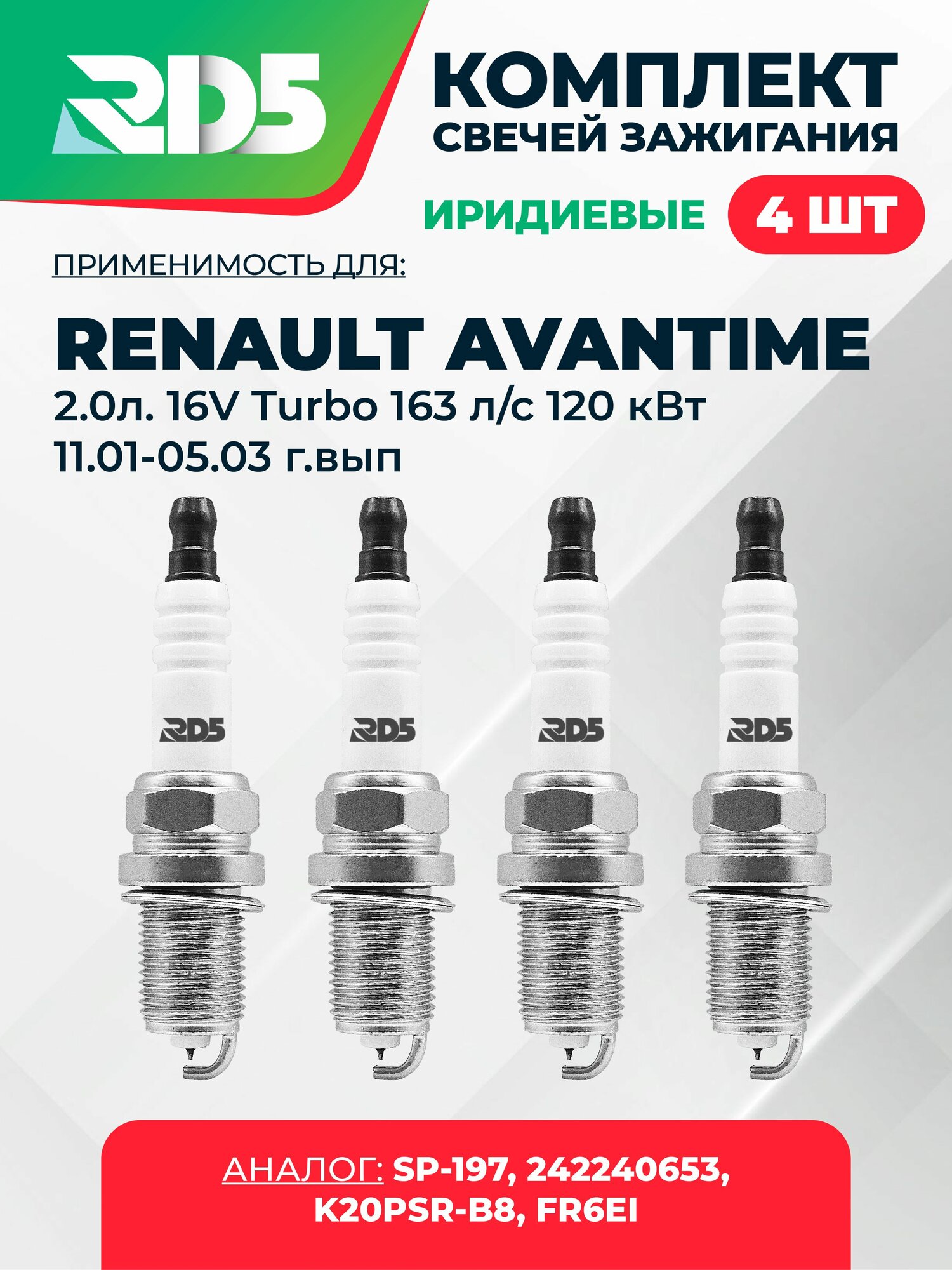 SPG018-k195. Комплект иридиевых свечей зажигания RD5 для Renault AVANTIME 2.0л. 16V Turbo 163 л/с 120 кВт 11.01- 05.03 г/вып. Свечи зажигания для Рено Авантайм