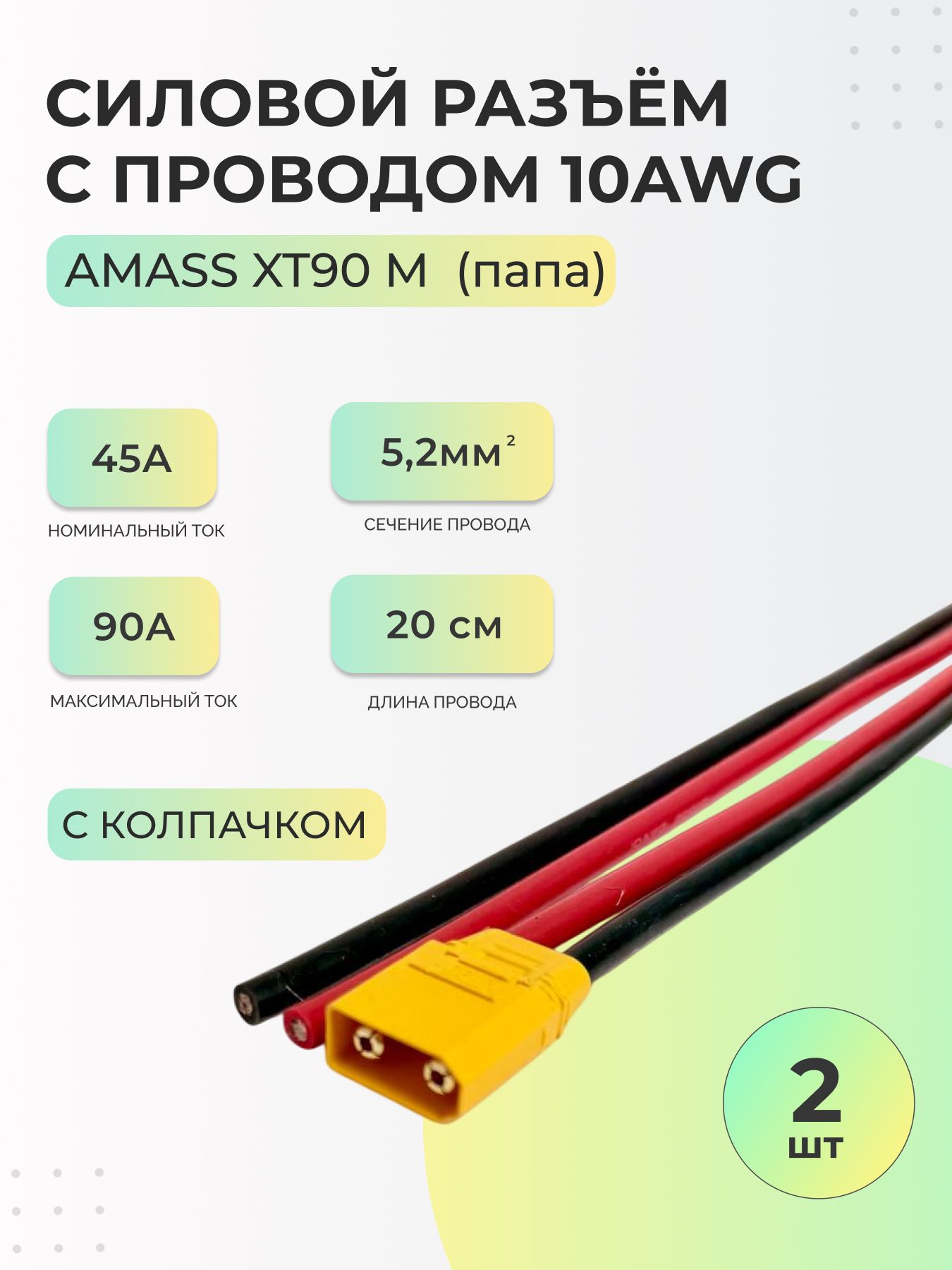 Силовой разъём XT90H M (папа) с проводом 10AWG (20см) - 2 шт
