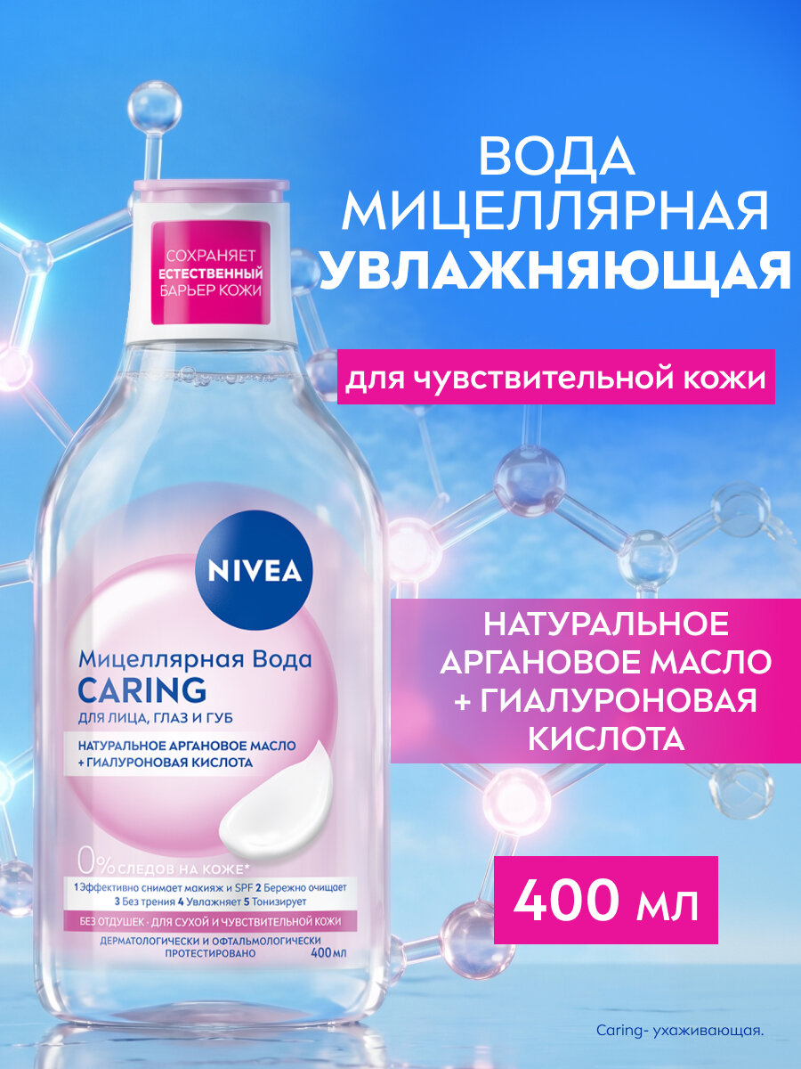 Мицеллярная вода для лица, глаз и губ NIVEA CARING для сухой и чувствительной кожи, 400 мл.