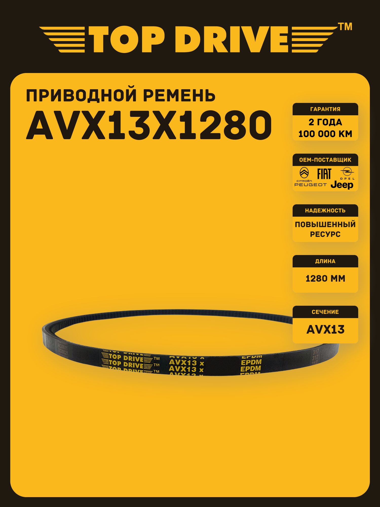 AVX13x1280 La TOP DRIVE Ремень приводной зубчатый EPDM