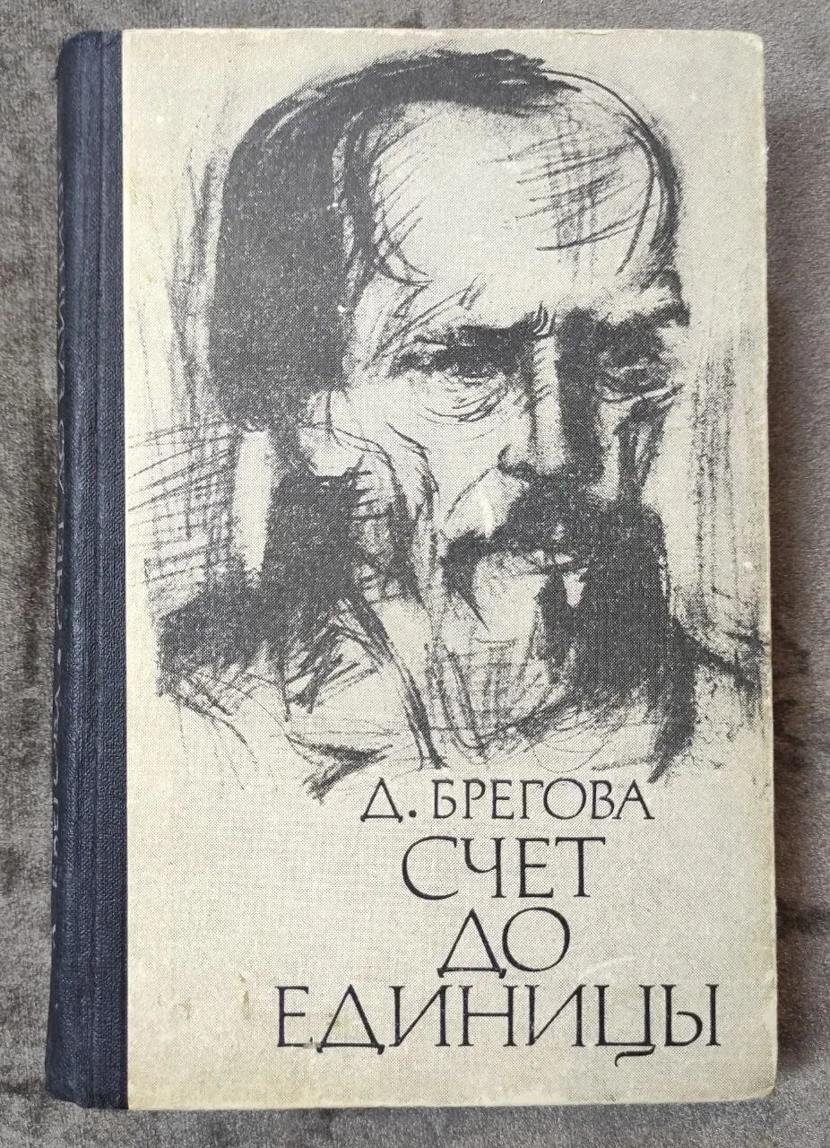 Счёт до единицы. Под бременем страстей и раздумий