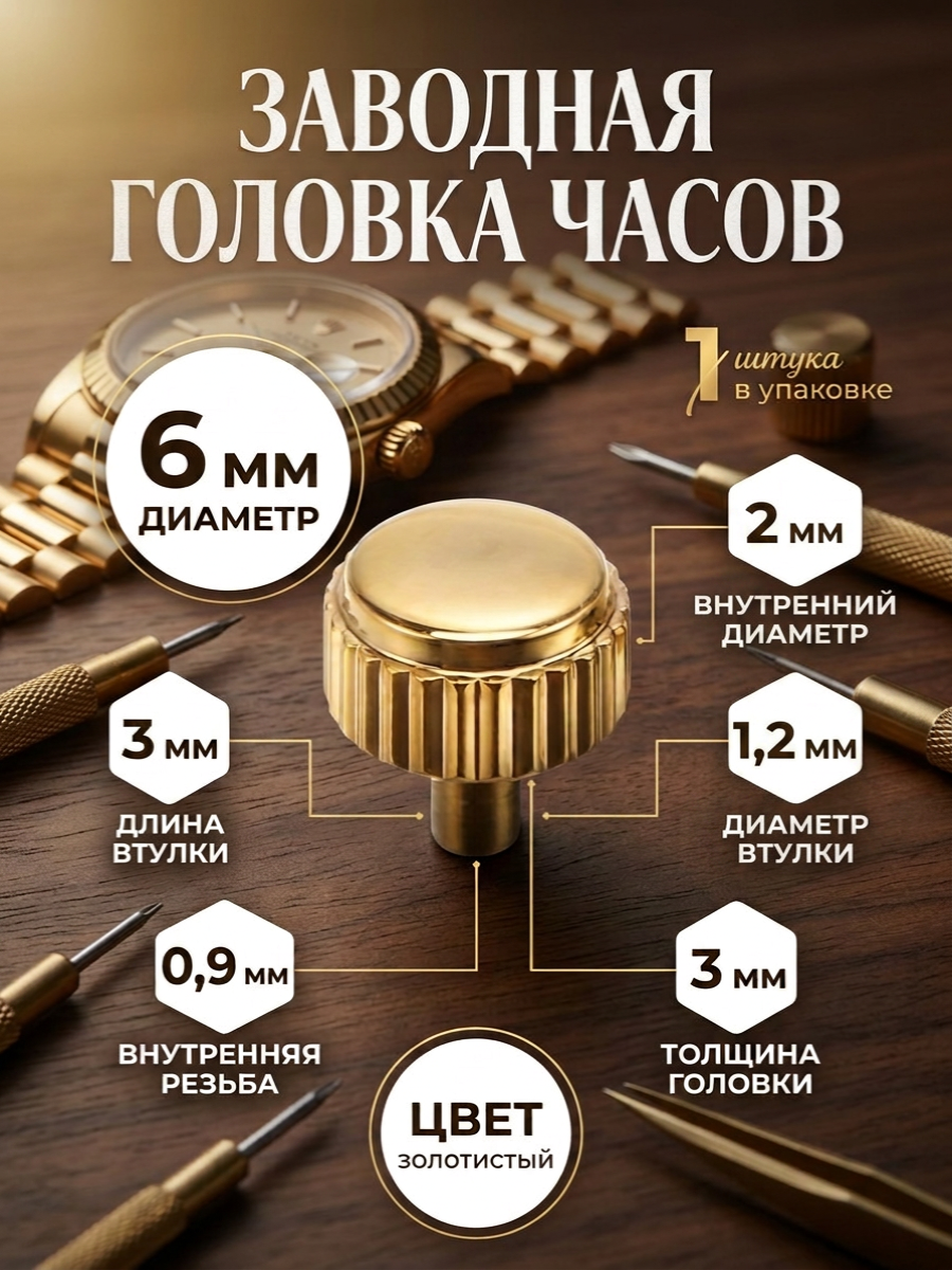 Заводная головка часов 6 мм, золотистая, втулка 3 мм