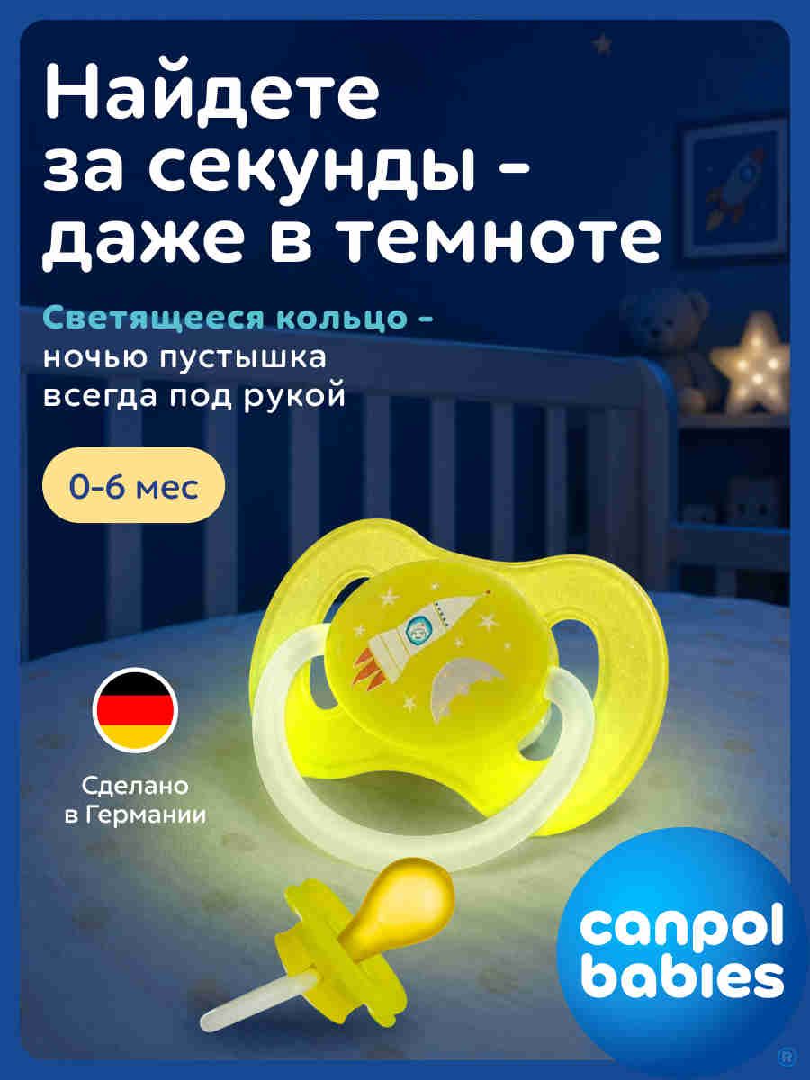 Пустышка латексная круглая Canpol babies Космос (Space) 0-6 мес желтый