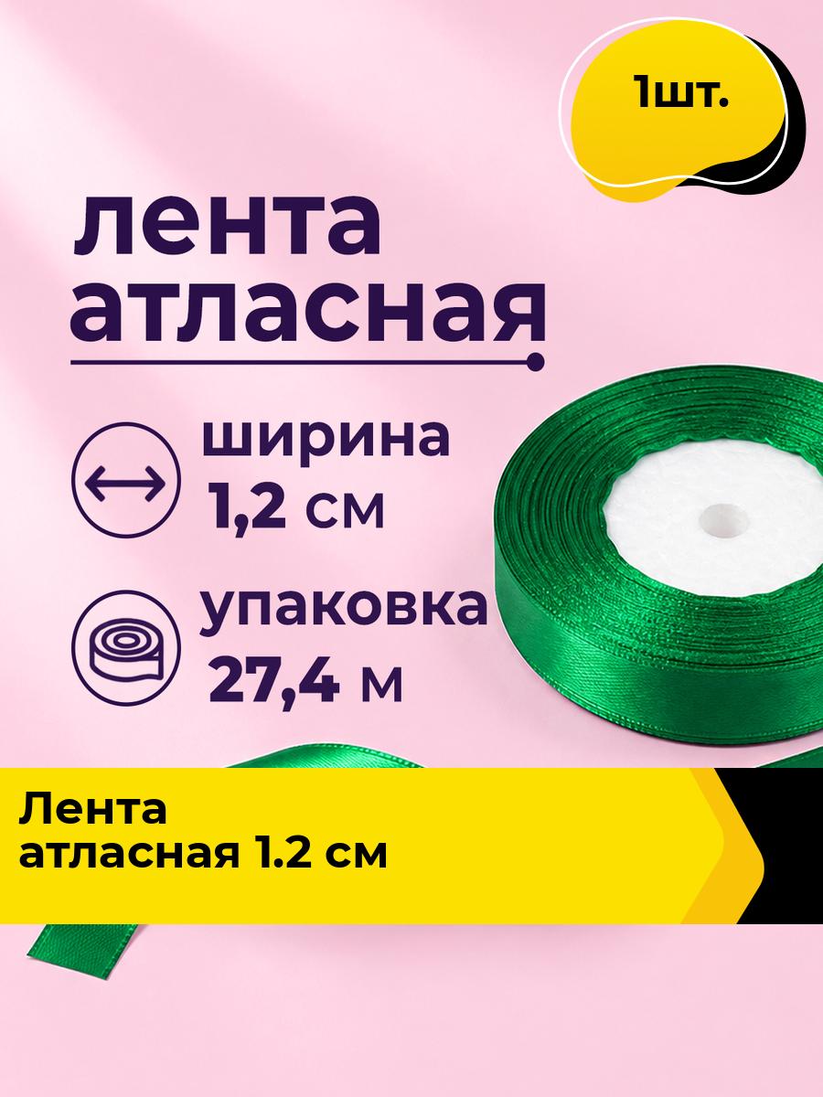 Лента атласная упаковочная для подарков, тесьма для рукоделия 1.2 см, 1 шт.