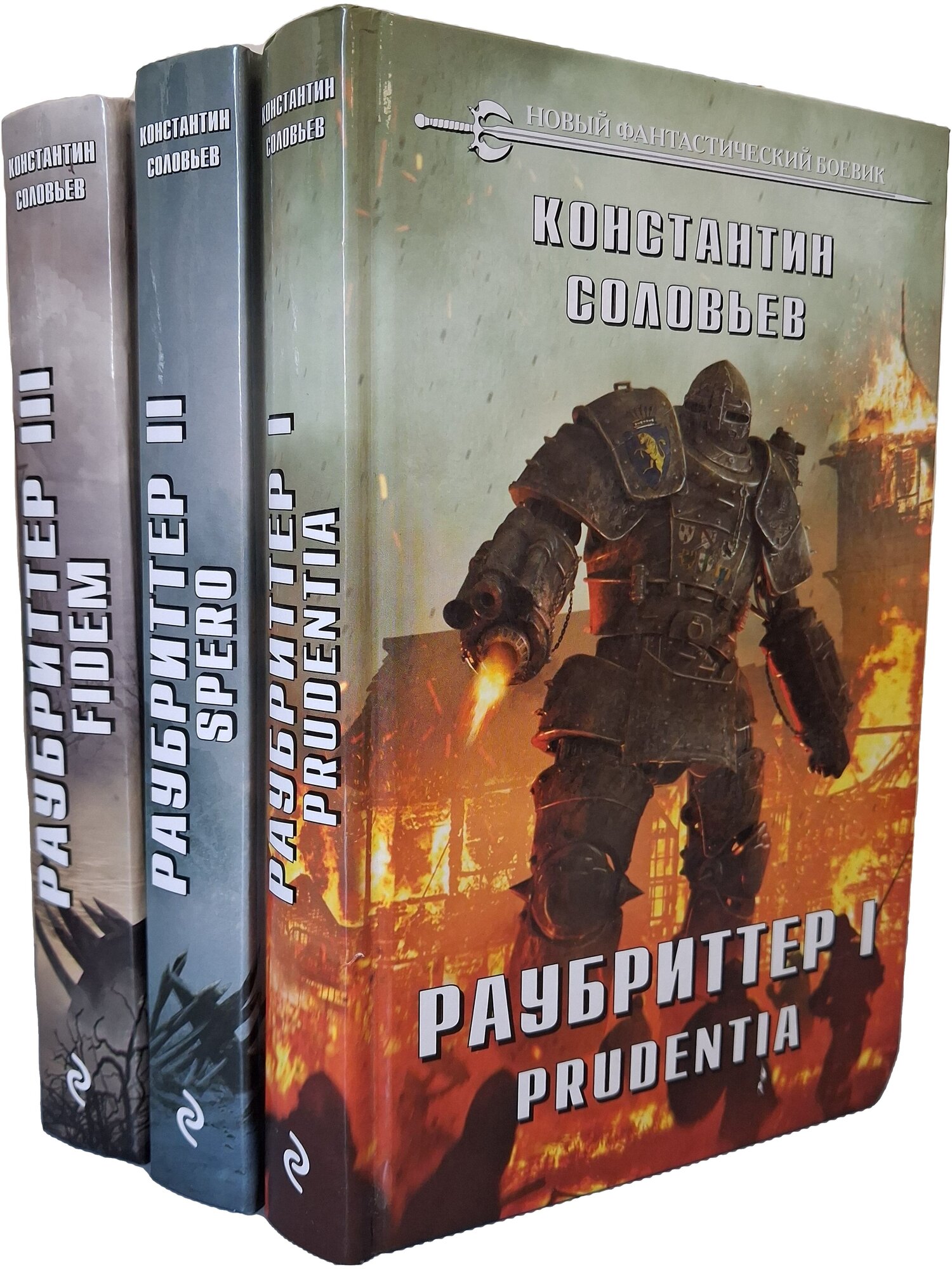 Константин Соловьев. Раубриттер (комплект из 3 книг). Соловьев Константин Сергеевич. 2023. Твердый переплет. 1218 стр