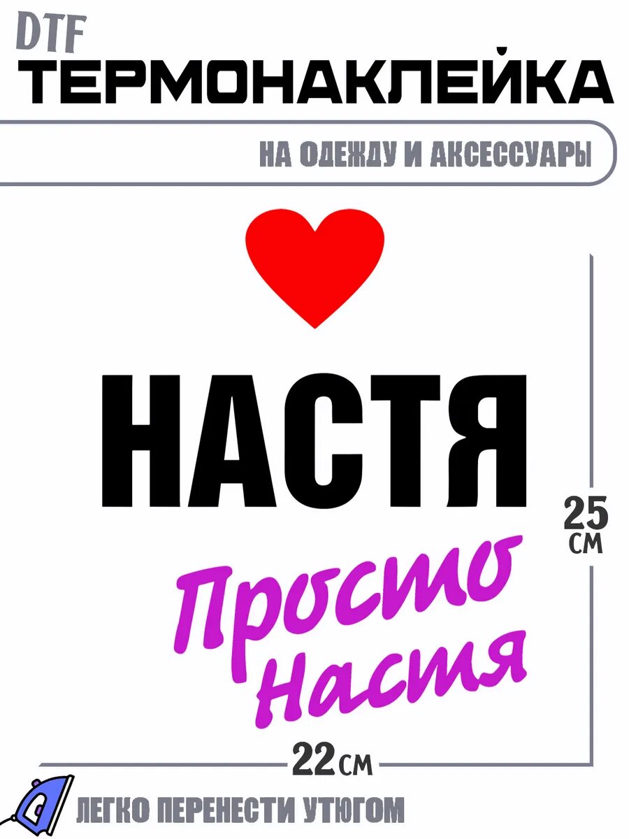 Термонаклейка с надписью имя настя