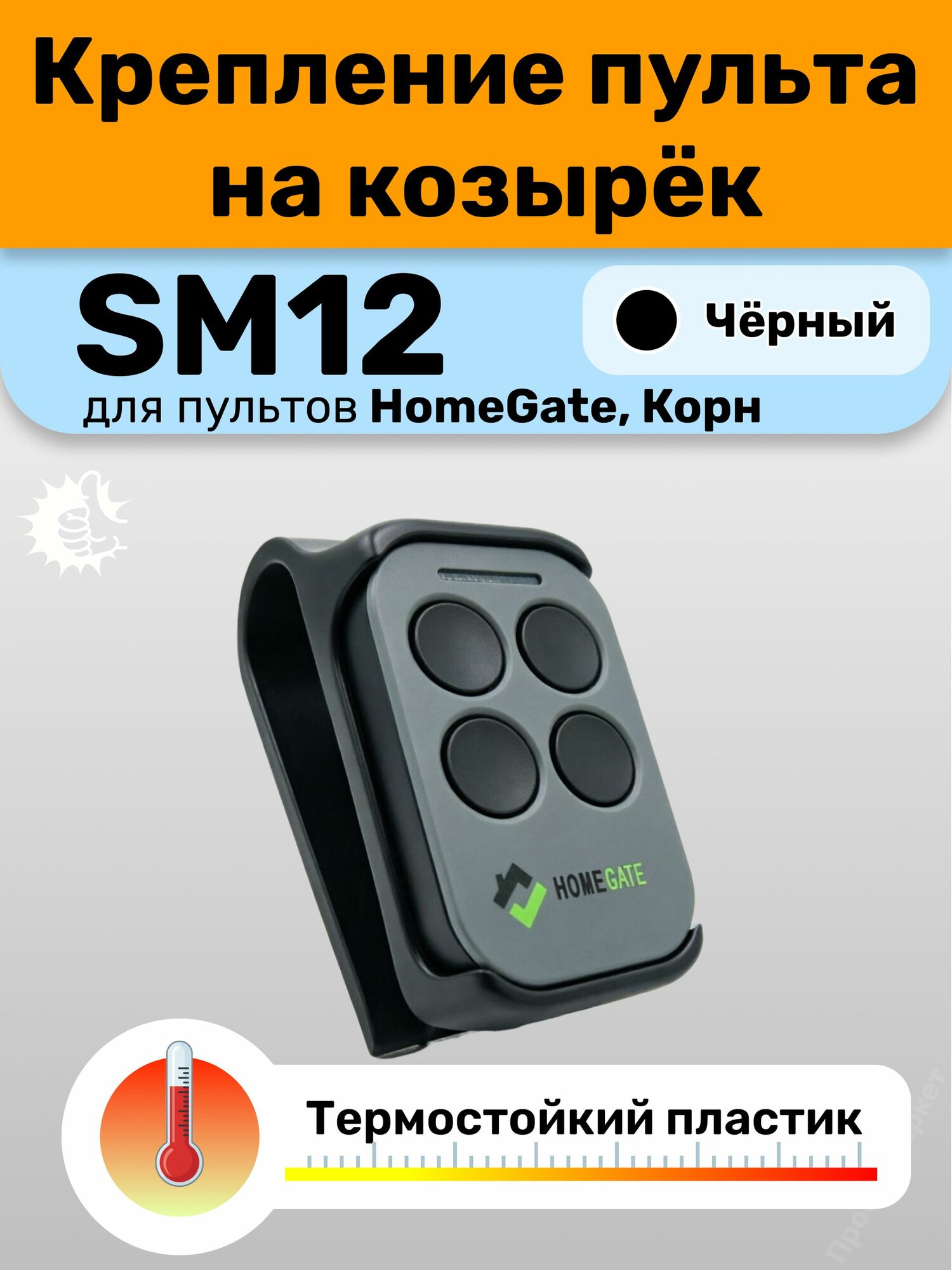 Держатель на козырёк пульта HomeGate SM12 для ворот и шлагбаумов - чёрный. Крепление пульта в машину.