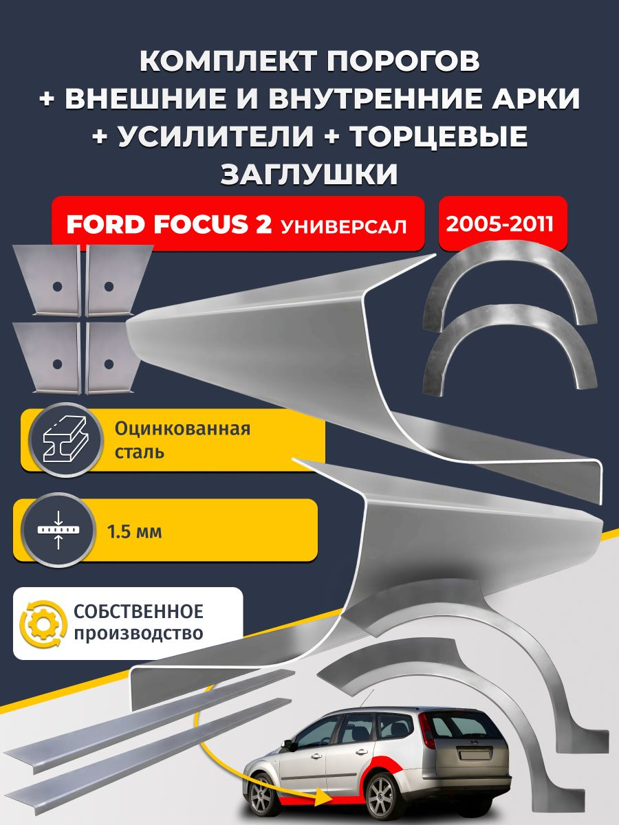 Комплект ремонтных задних внешних и внутренних арок (0,8 мм) + комплект порогов + 4 торцевые заглушки + усилители, на Ford Focus 2 2004-2011 универсал (Форд Фокус 2) Оцинкованная сталь 1.5 мм