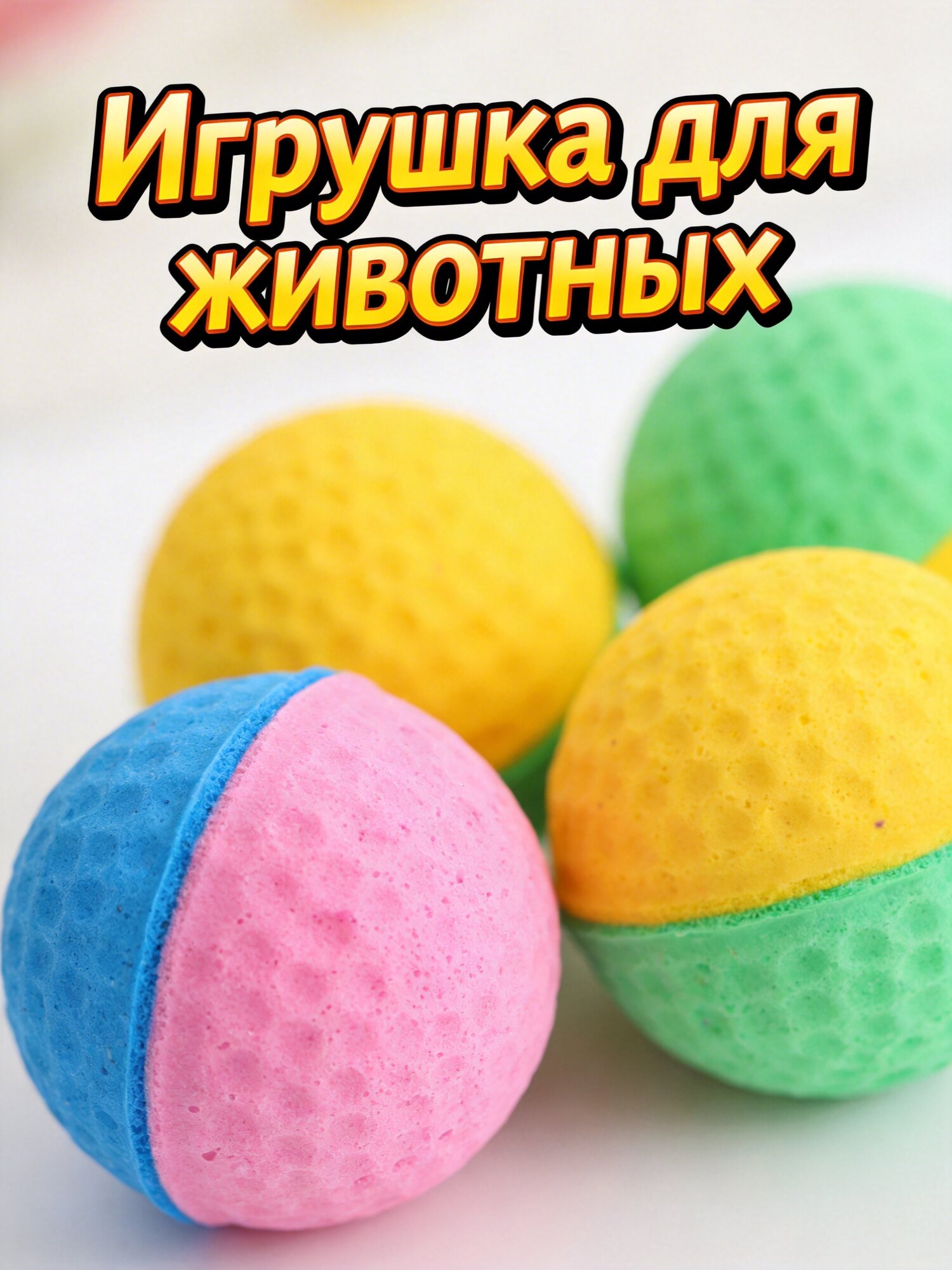 4 Штуки Латексные Игрушки Для Кошек Пушистые Мячики Котенок Игрушка (Разноцветный) 3.80X3.80X3.80Cm