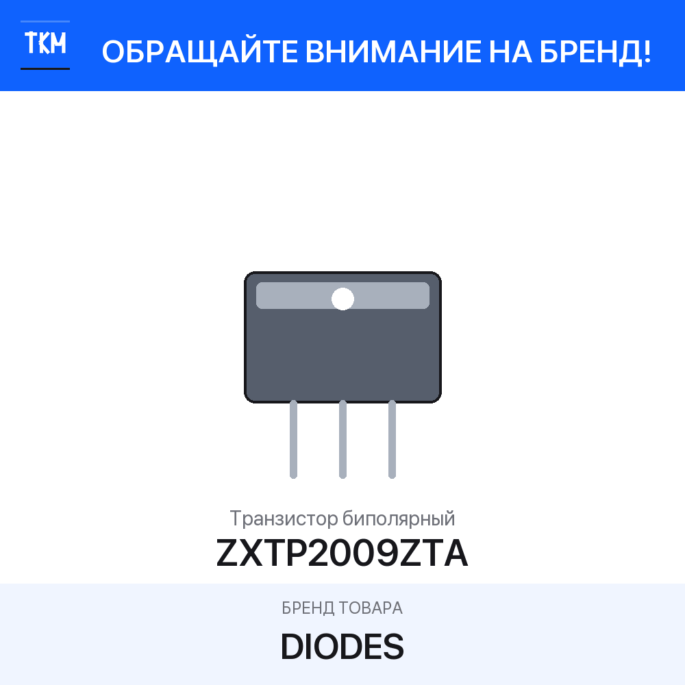 Транзистор биполярный ZXTP2009ZTA Diodes