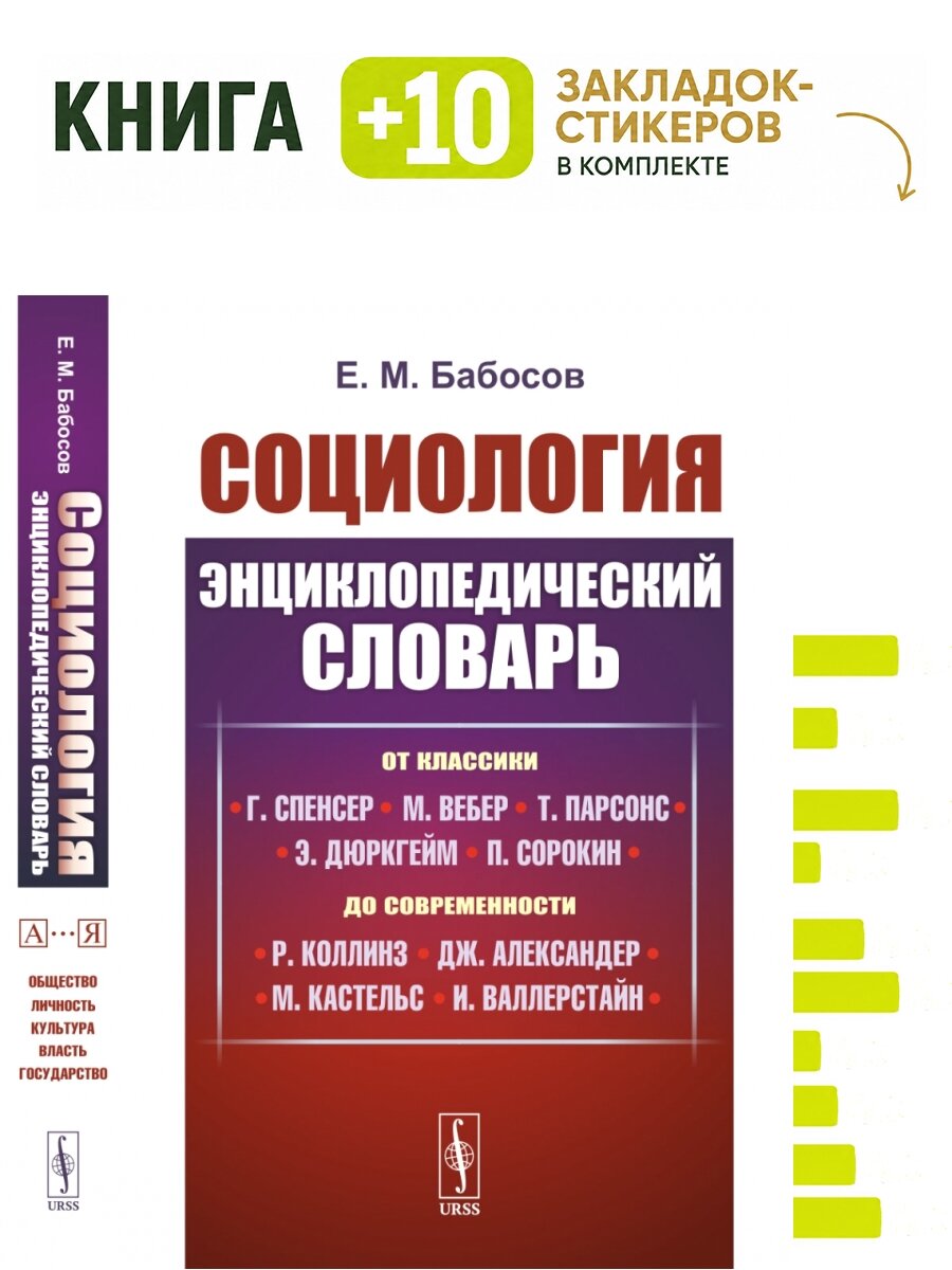 Социология: Энциклопедический словарь. Комплект: книга + 10 закладок-стикеров