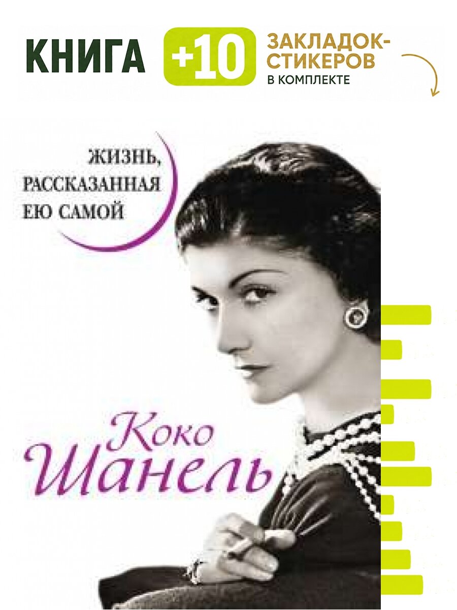 Коко Шанель. Жизнь, рассказанная ею самой. Комплект: книга + 10 закладок-стикеров