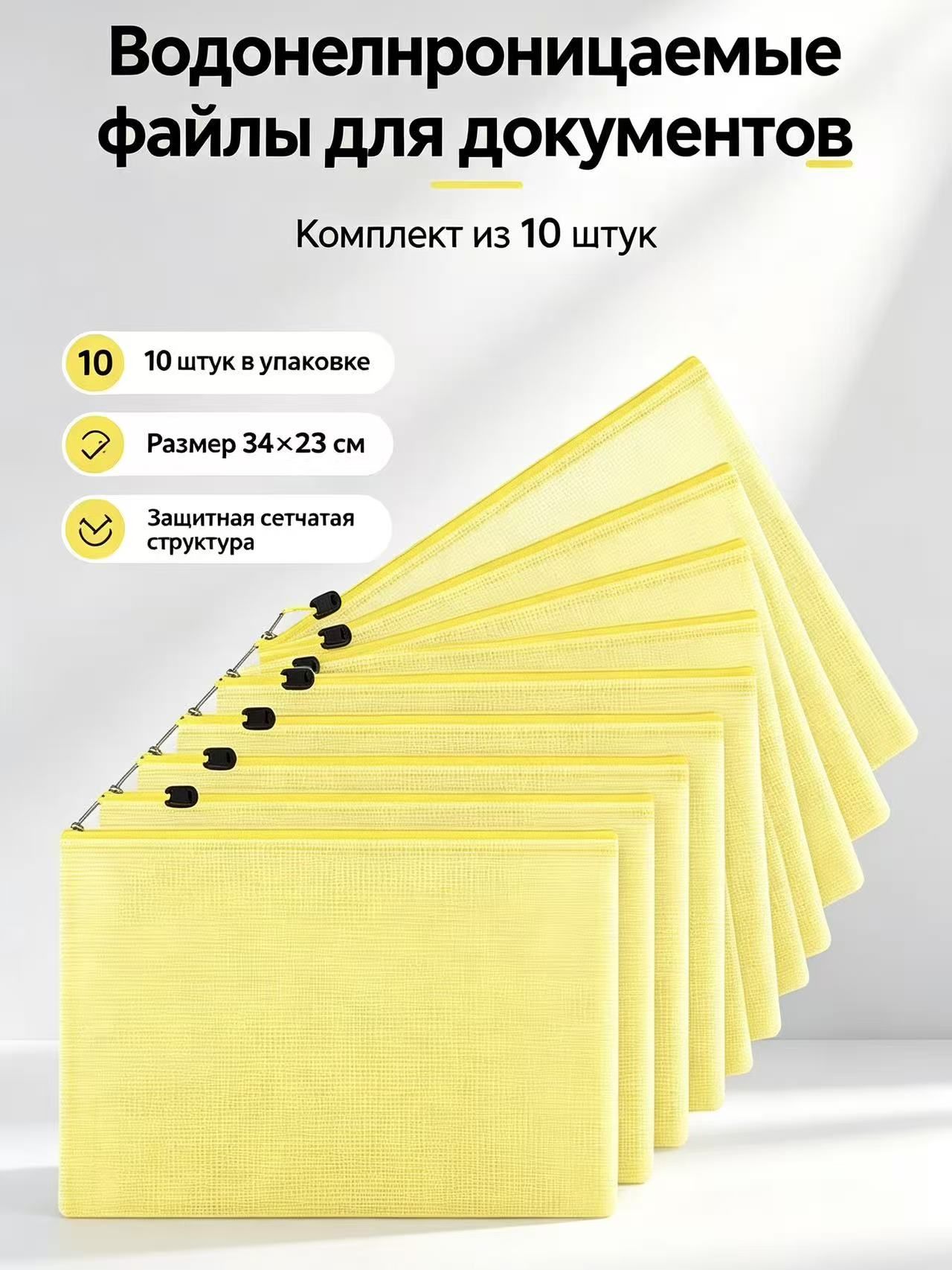 Водонепроницаемые желтые сетчатые файлы для документов А4, комплект 10 штук, размер 34x23 см, файл-пакет на молнии