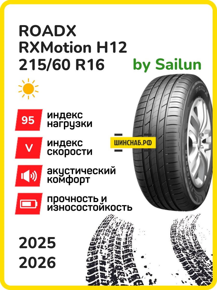 Шина ROADX RXMotion H12 215/60r16 95v rxmotion h12 tl, Легковые автомобили Нешипованные