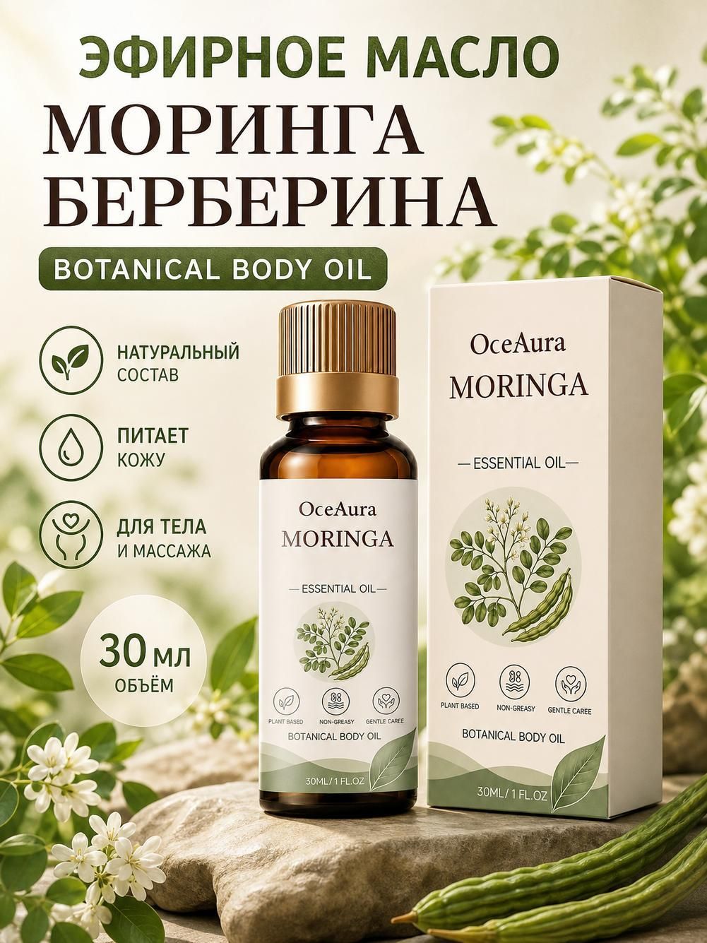 Масло для тела с экстрактом моринги и берберина натуральное питательное