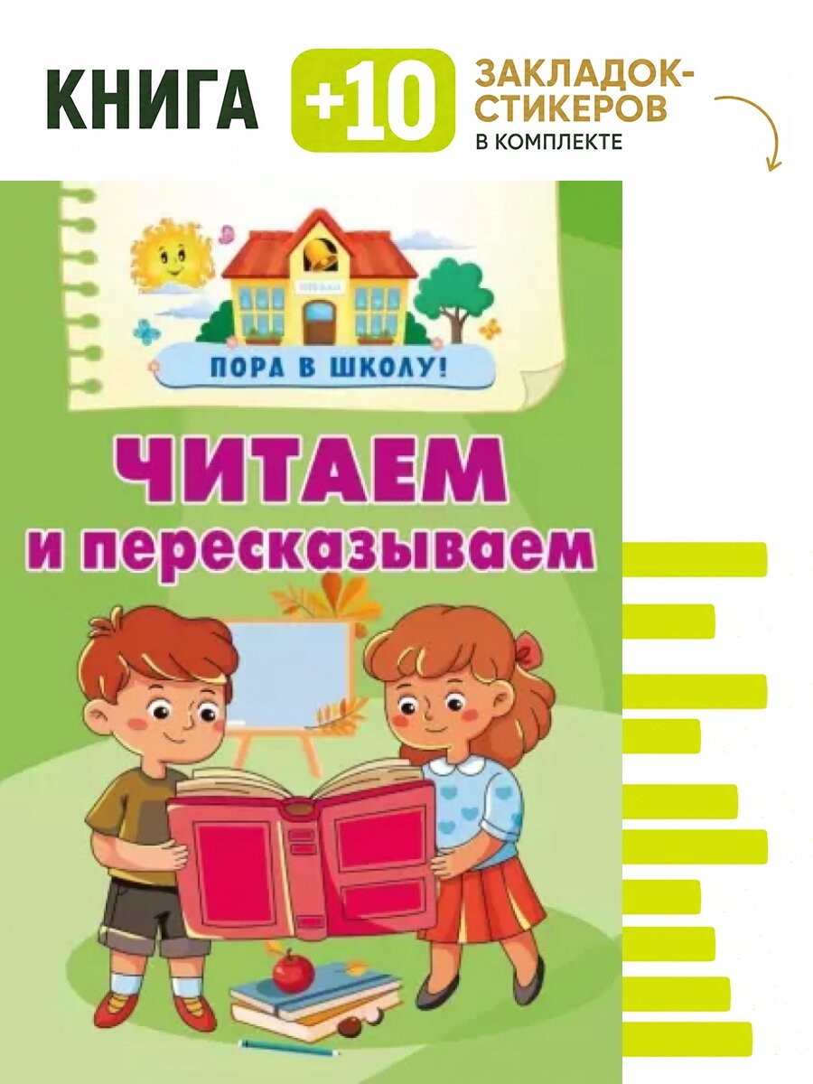 Читаем и пересказываем. Комплект: книга + 10 закладок-стикеров