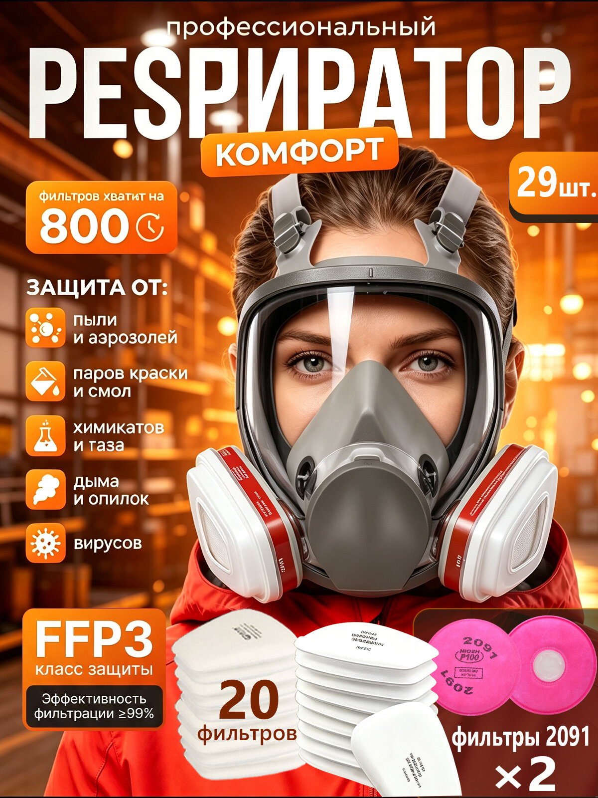 Профессиональный респиратор противогаз маска защитная МС7800 (6800), FFP3, 29 шт, Единиц в одном товаре 1, для защиты