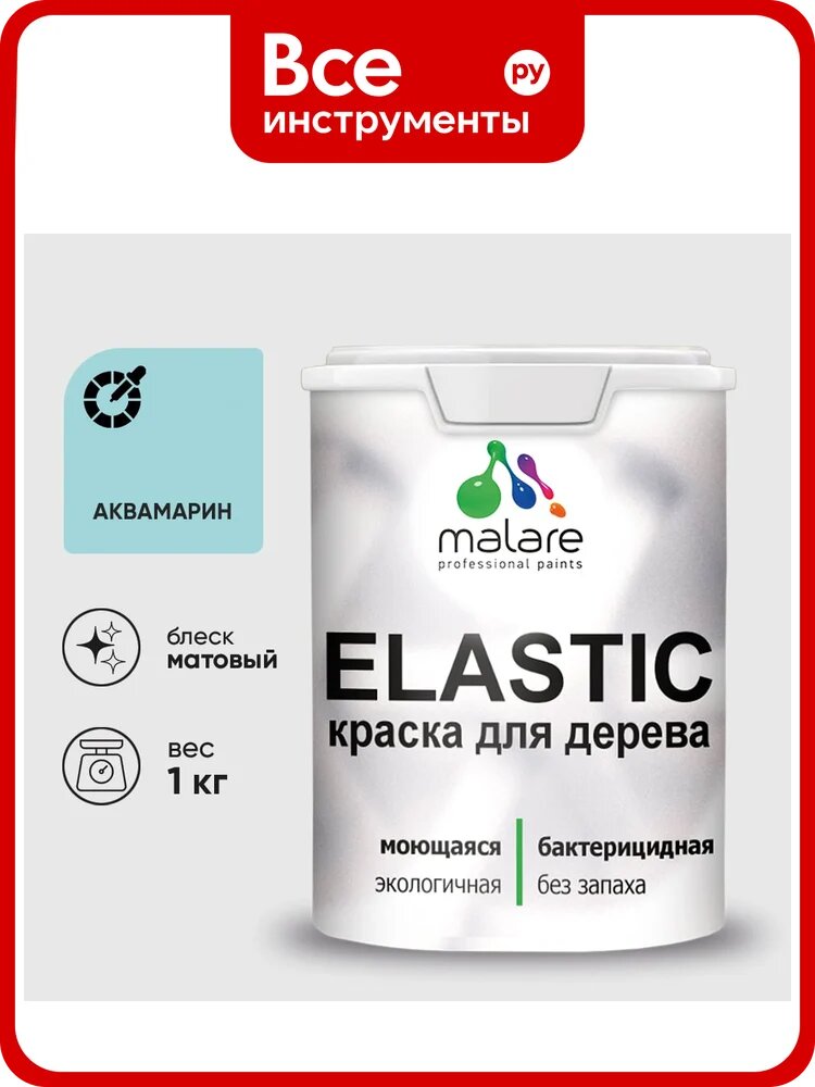 Краска MALARE Elastic для деревянных поверхностей, универсальная, с антисептическим эффектом, матовая, аквамарин, 1 кг. КЭЛСТААКВМ0100
