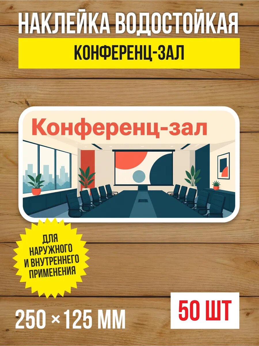 Наклейка «Конференц-зал» виниловая, 250х125 мм, 50 шт