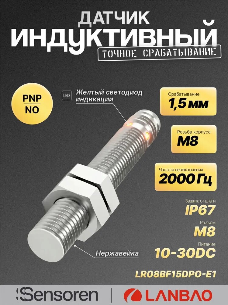 Индуктивный датчик LANBAO LR08BF15DPO-E1