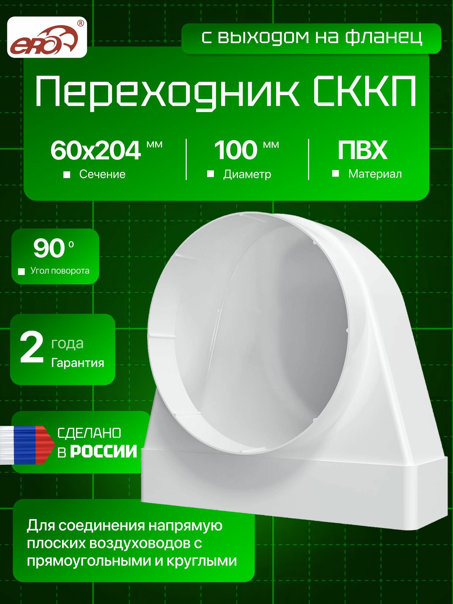 Переходник сккп D100 90 60х204 пластик ERA