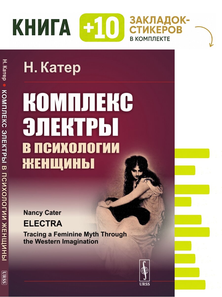 Комплекс Электры в психологии женщины. Пер. с англ. Комплект: книга + 10 закладок-стикеров