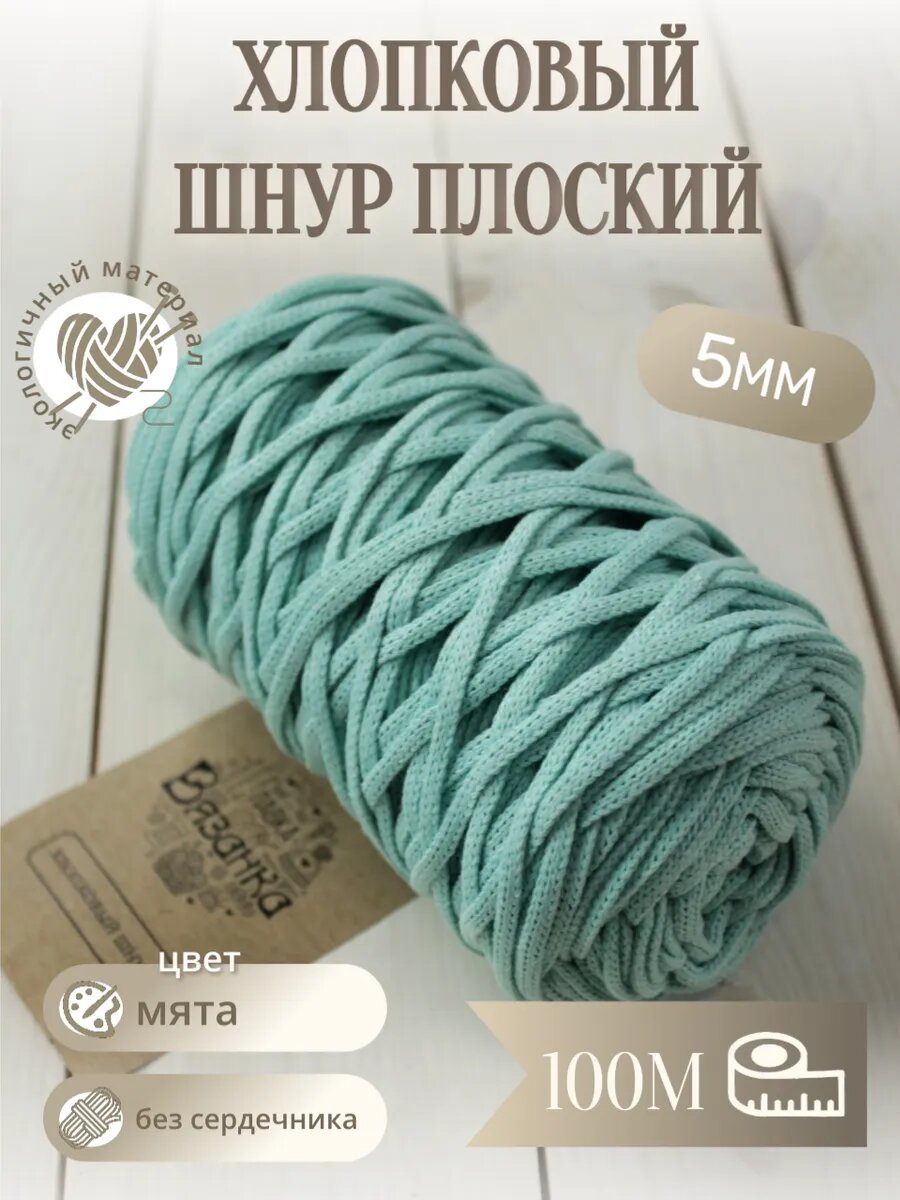 Хлопковый шнур плоский 5мм