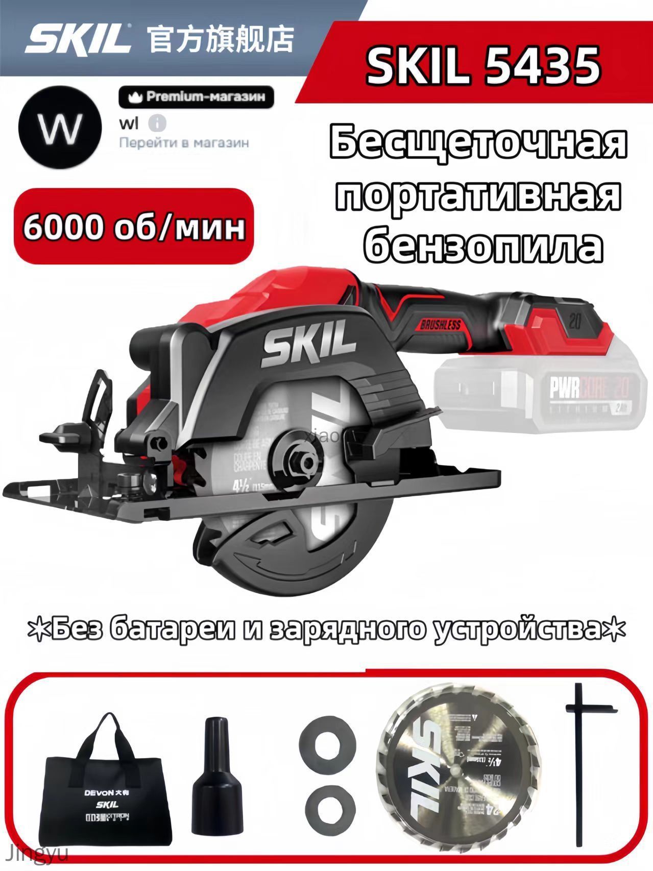 Бесщеточная портативная электрическая пила SKIL 5435, 6000 об/мин, диаметр полотна 4,5 дюйма