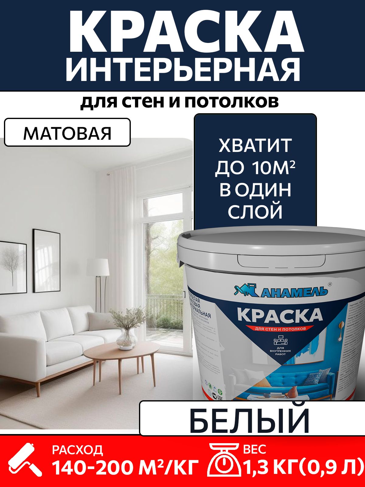 Краска ВД акриловая интерьерная анамель для стен и потолков 1,3 кг