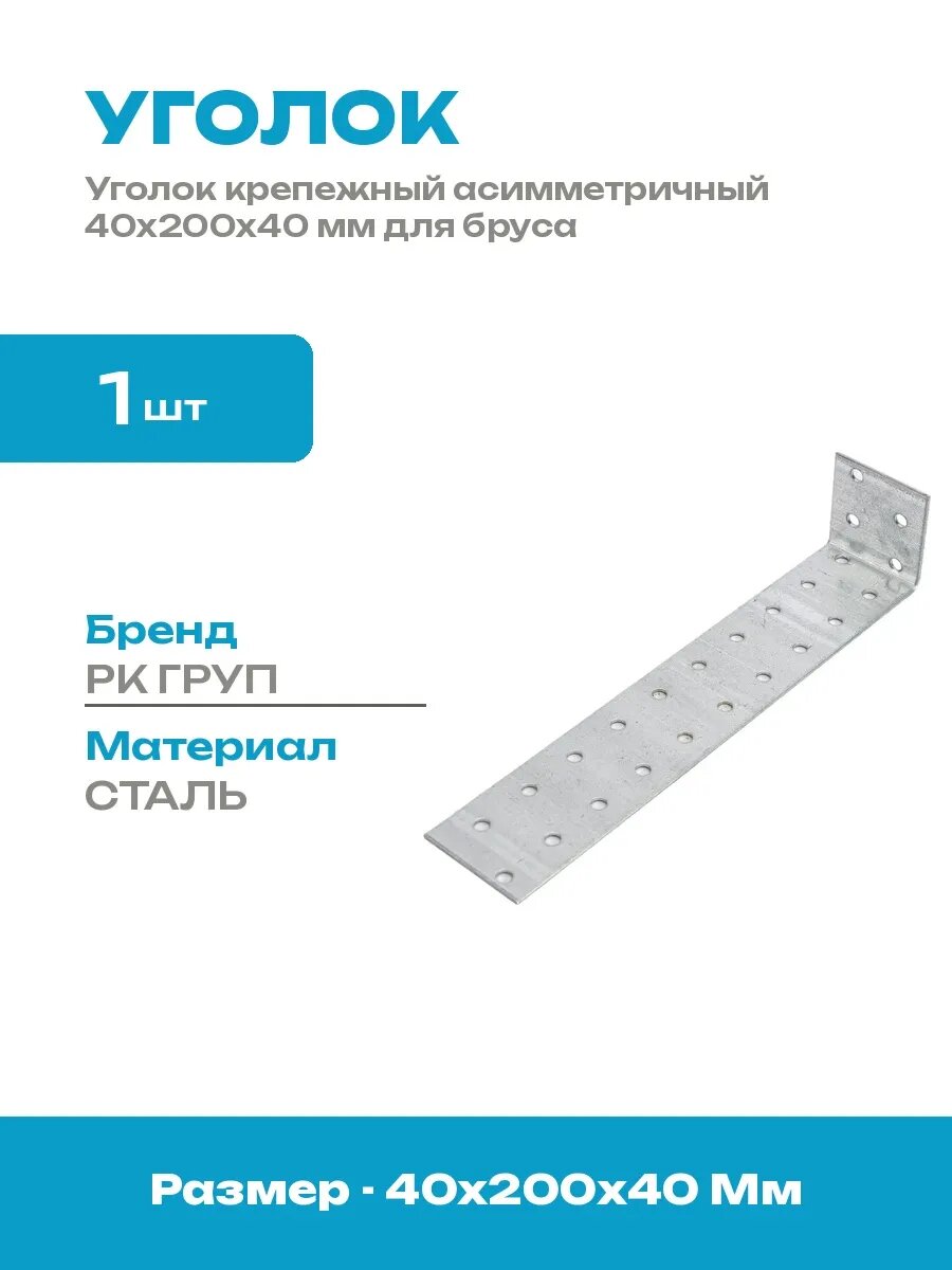 Перфорированный крепеж асимметричный 40х200х40 мм усиленный