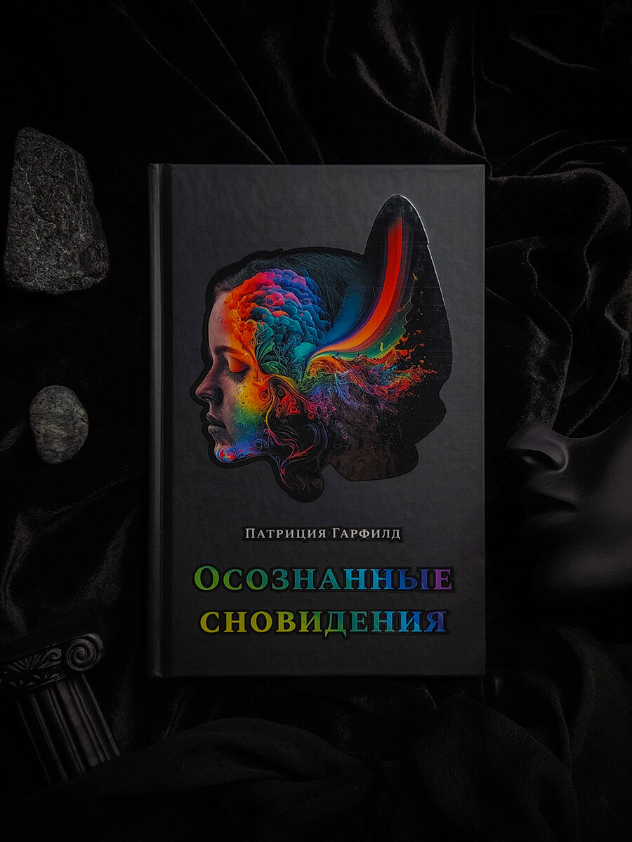 Осознанные сновидения (эзотерика, оккультизм)
