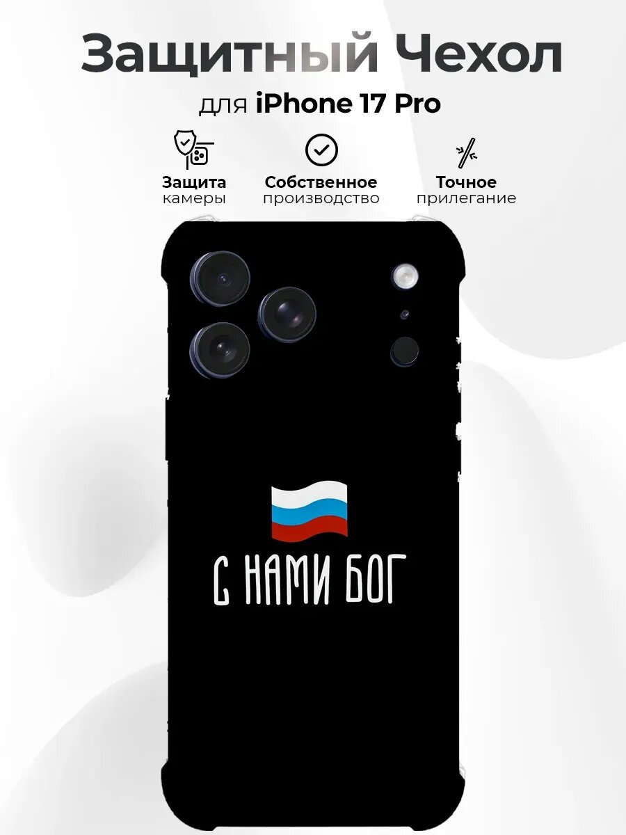 Чехол на IPHONE 17 PRO с принтом россия с нами бог