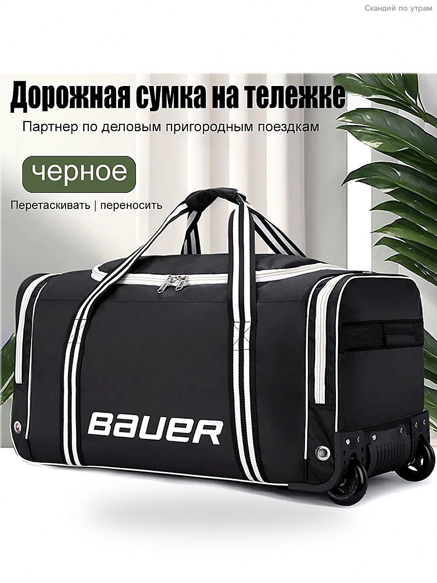 Хоккейный баул