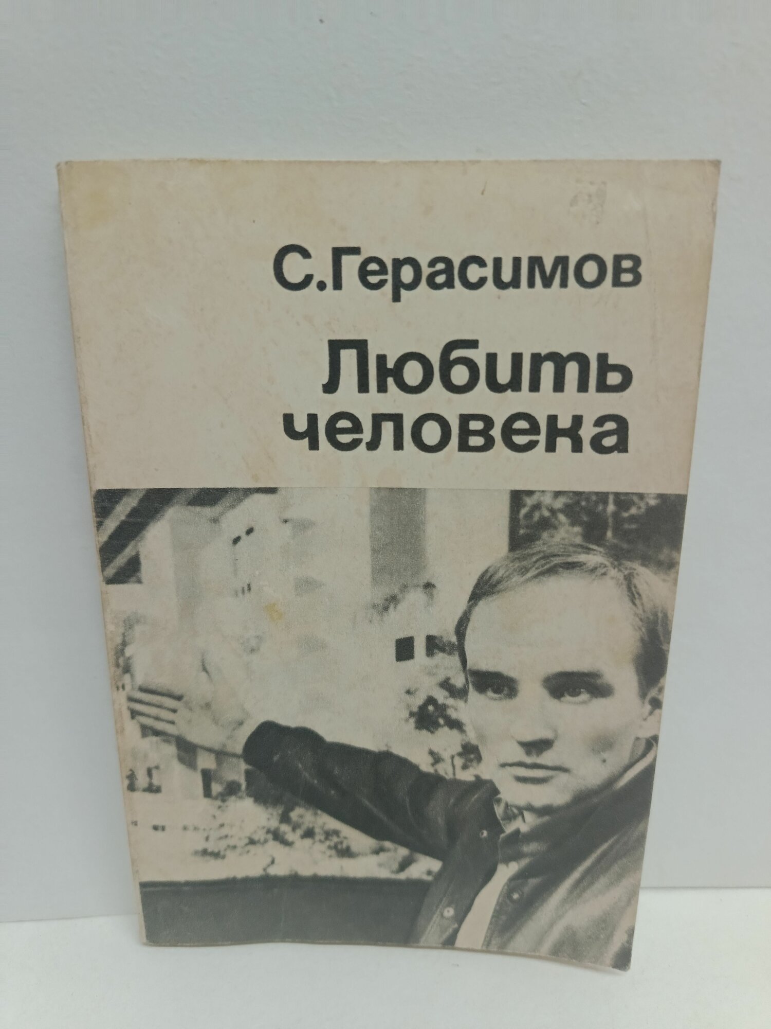 Любить человека. Киносценарий. Серия: Библиотека кинодраматургии