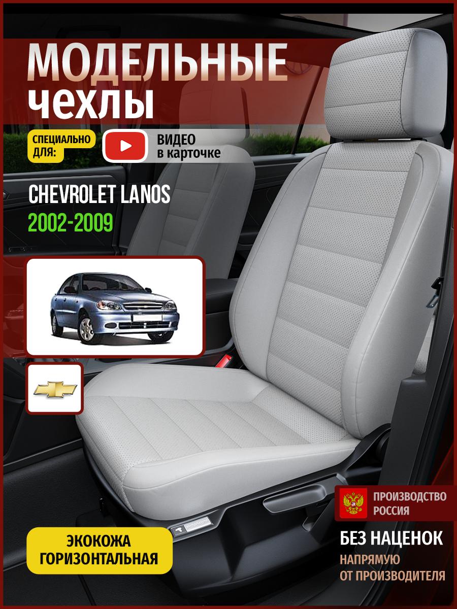 Чехлы Шевроле Ланос (Chevrolet Lanos) 2002-2009 1 седан Экокожа Светло-Серый 4314AV875FT Чехлы. ру