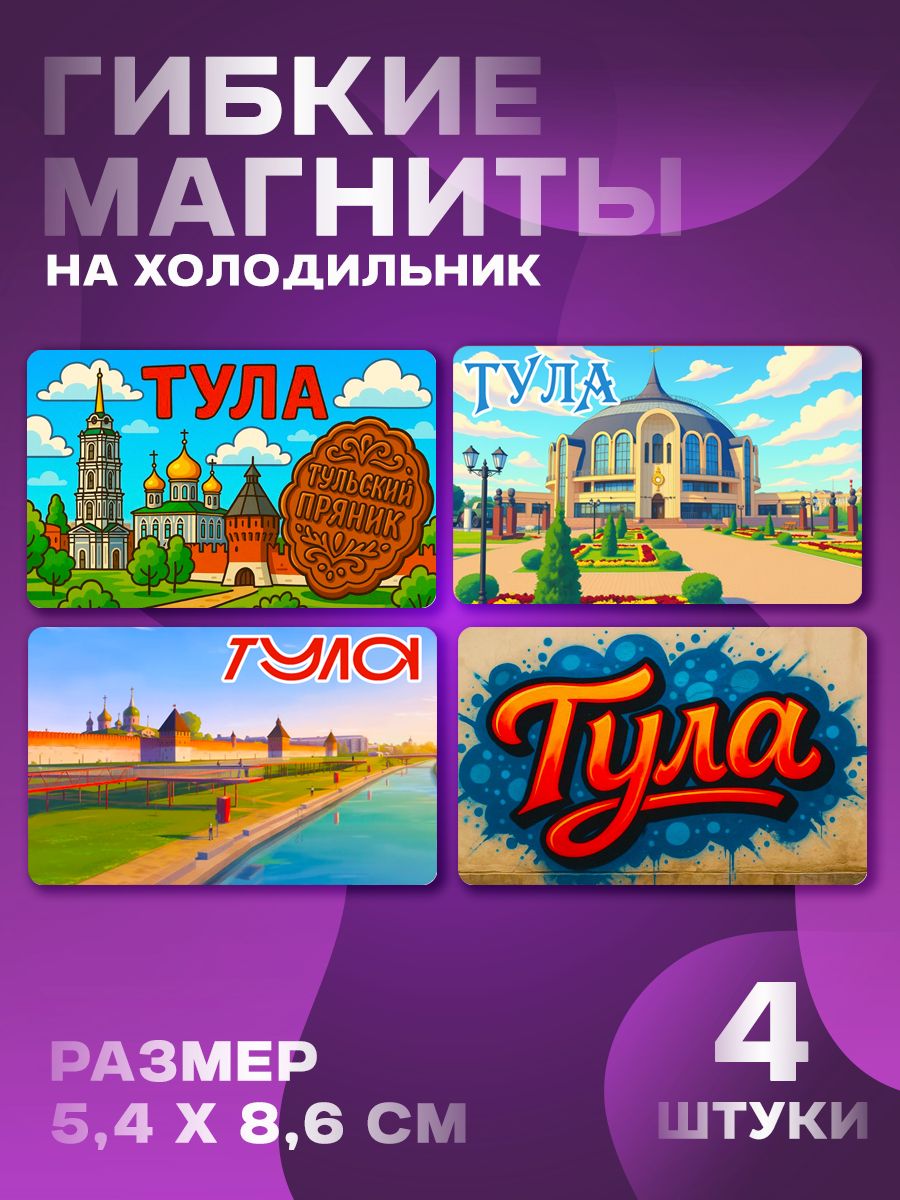 Магниты Тула 4 шт, размером 5,4*8,6 см