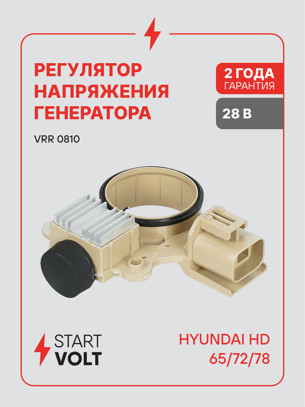 Регулятор напряжения генератора для автомобилей Hyundai HD 65/HD 72/HD 78 с двигателем D4AF/D4DA/D4AF/D4AL/D4AE VRR 0810 StartVolt