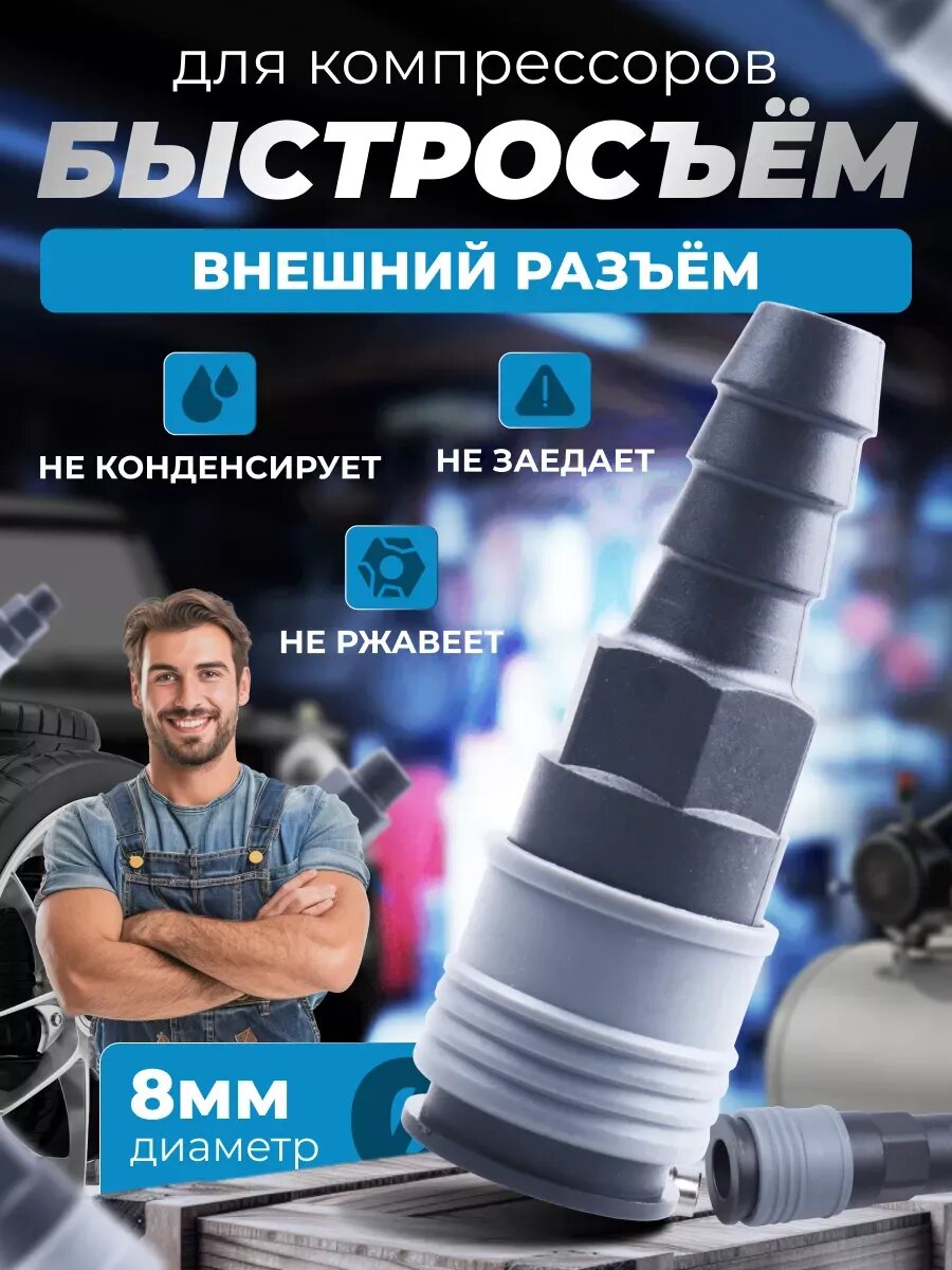 Быстросъем для компрессора D-8 мм ABS пластик