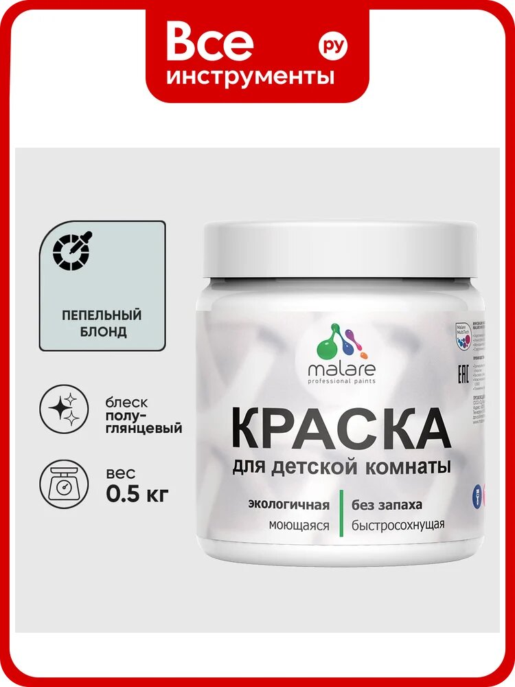 Резиновая краска MALARE для детской мебели для кухонных фасадов, мебели из дерева, моющаяся, быстросохнущая без запаха полуглянцевая, пепельный блонд, 0.5 кг. КДТМБЛПЕБПГ0050