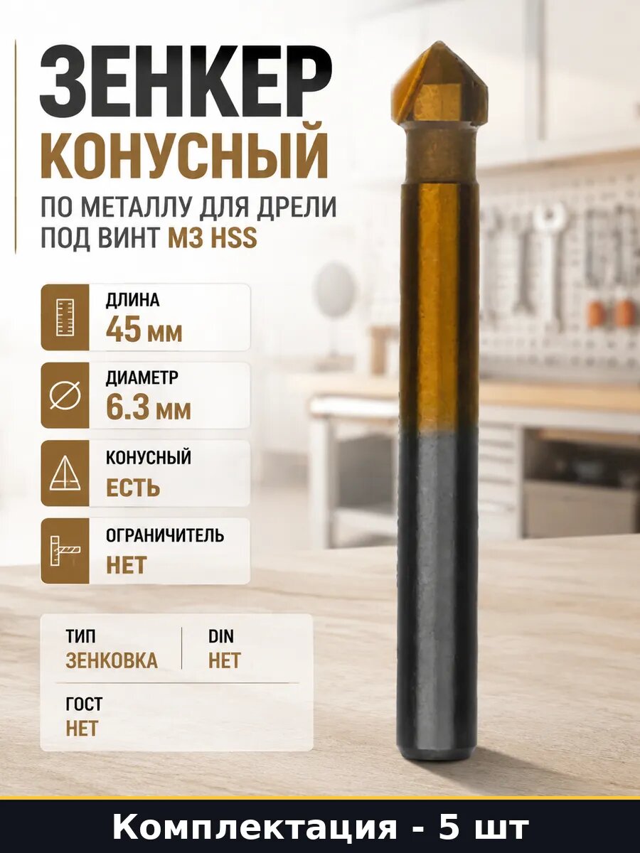 Зенковка конусная по металлу под М3 90 градусов набор 5 шт