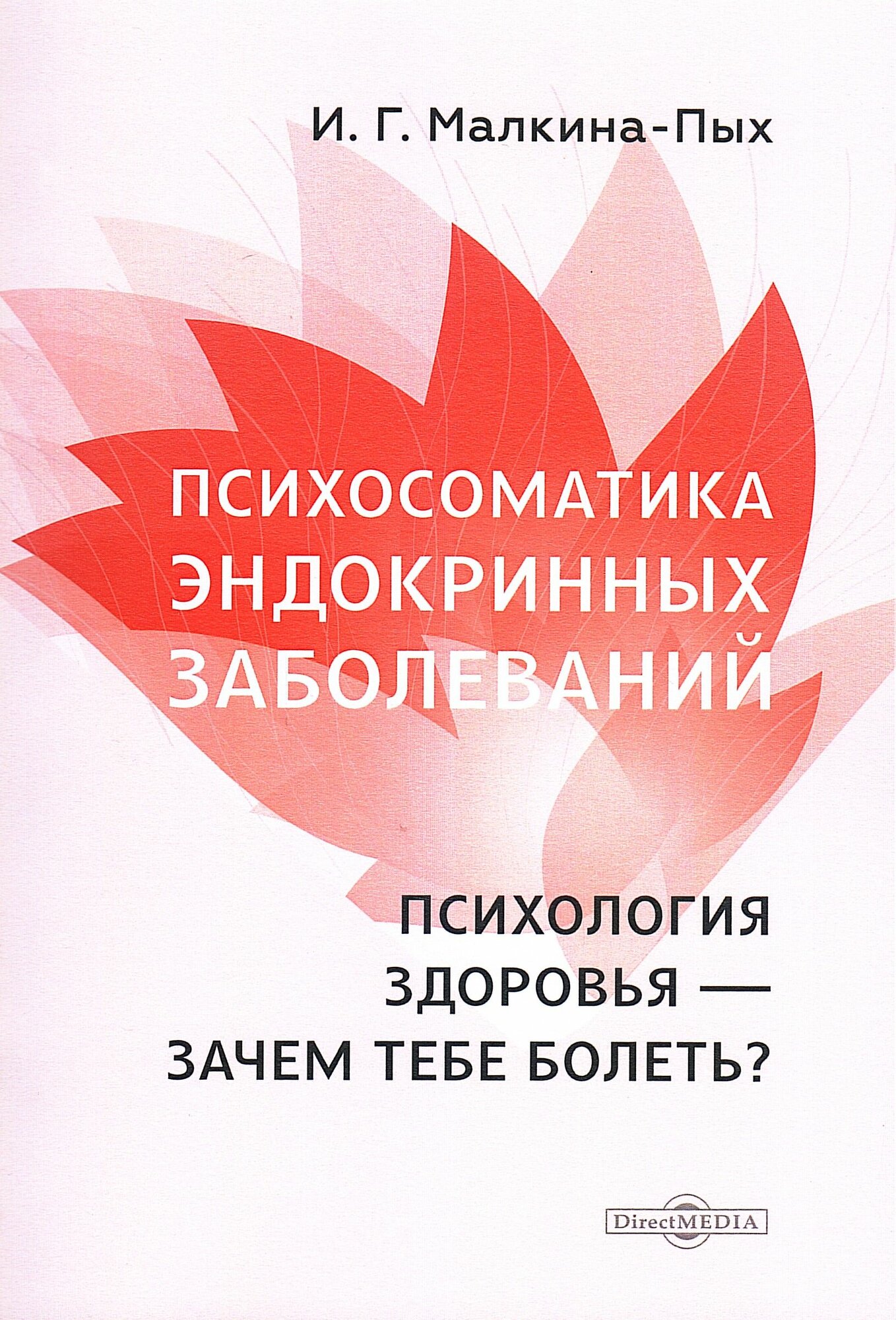 Психосоматика эндокринных заболеваний