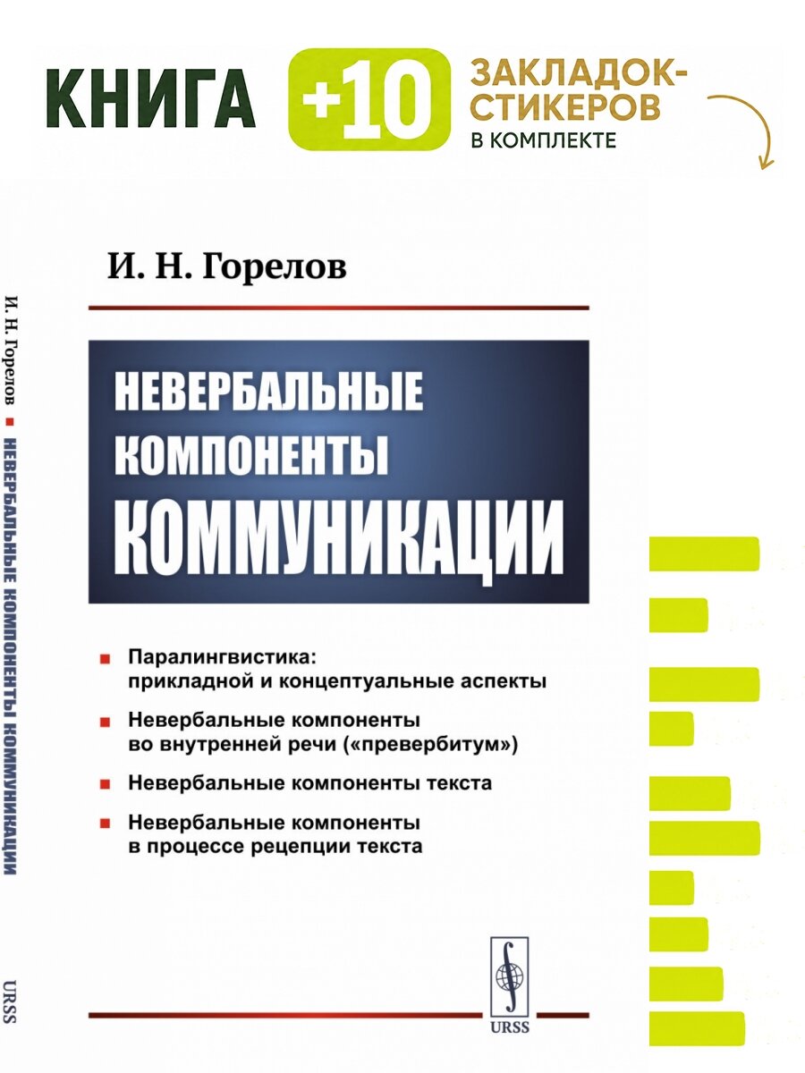 Невербальные компоненты коммуникации. Комплект: книга + 10 закладок-стикеров