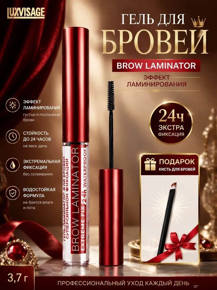 Гель для бровей суперсильной фиксации Brow Laminator Extreme Fix 24h, 4г Подарить карандаш для бровей