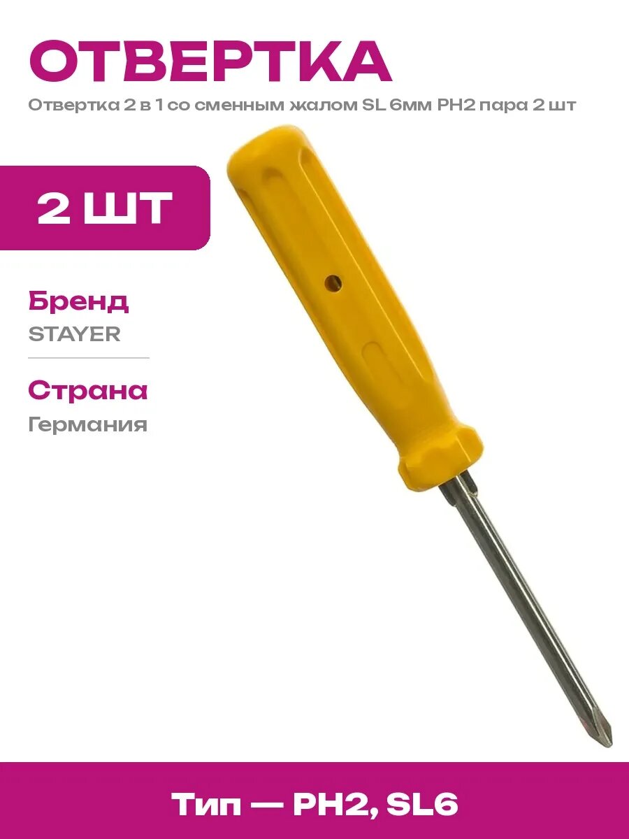 Отвертка универсальная 2 в 1 с двусторонним стержнем 2 шт
