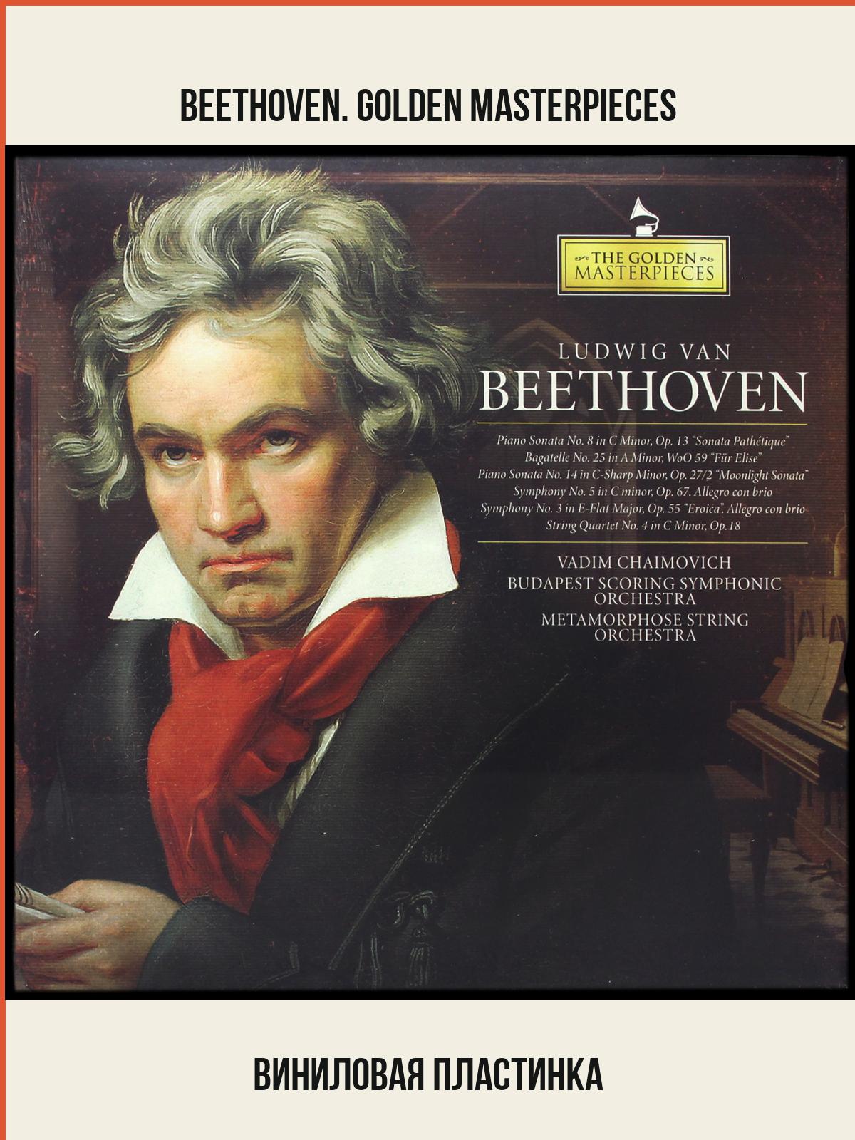 Виниловая пластинка MPO V/A – Beethoven. Golden Masterpieces