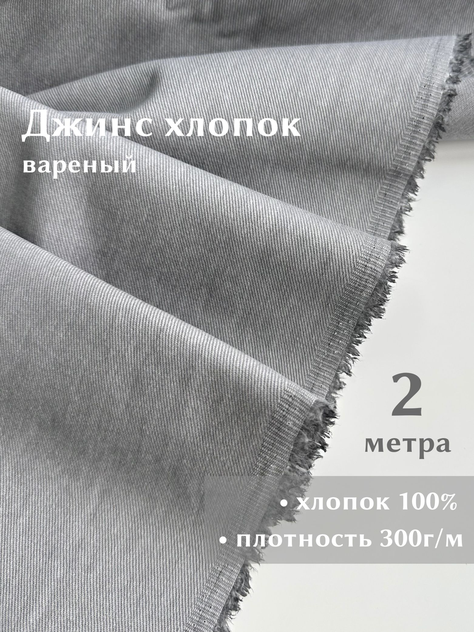 Linotex Джинс цветной вареный ткань, отрез 2 метра