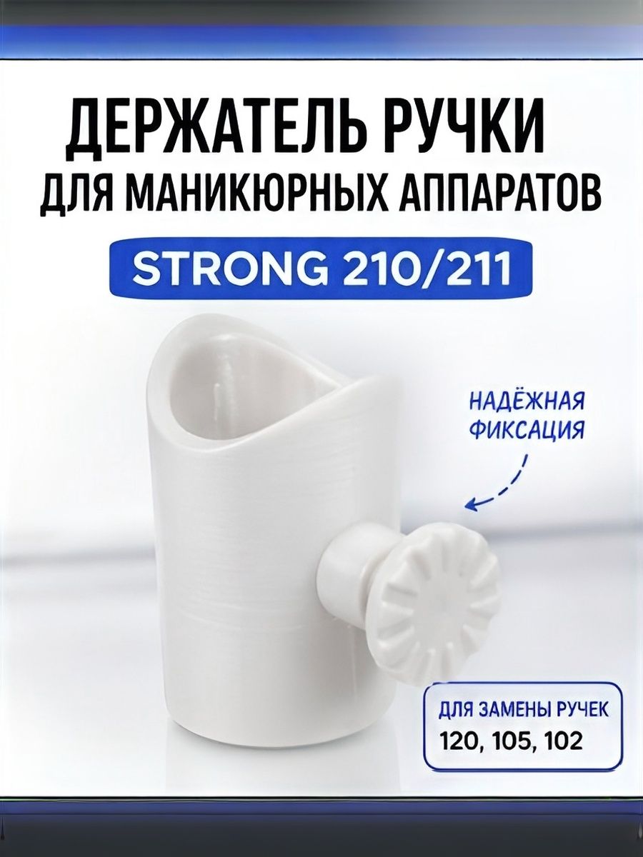 Держатель ручки для маникюрных аппаратов Strong 210/211