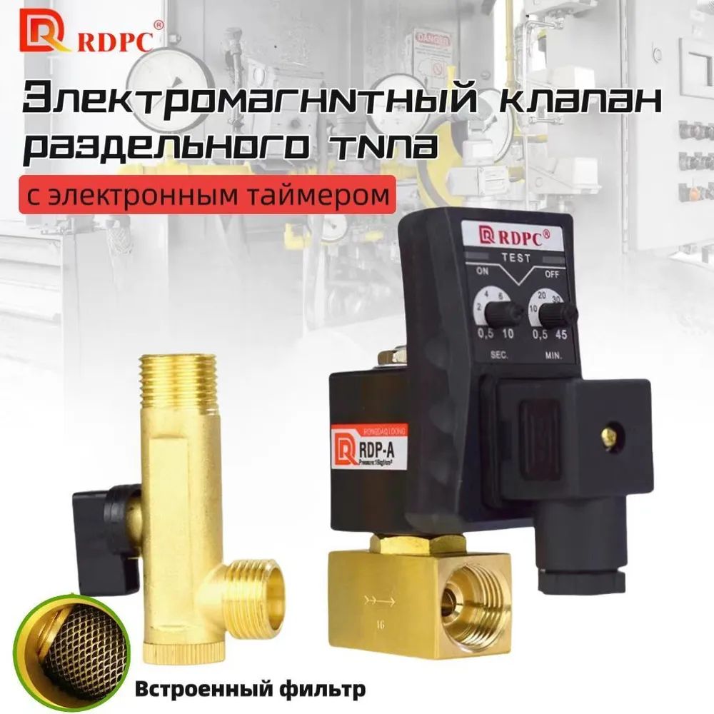Электромагнитный клапан G1/2 DN15 раздельного типа с таймером слива конденсата